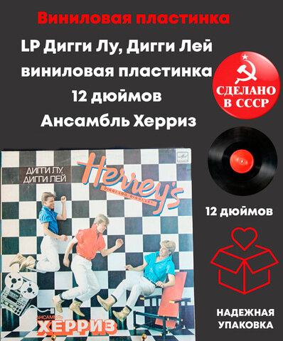 LP Дигги Лу, Дигги Лей виниловая пластинка 12 дюймов Ансамбль Херриз, Мелодия СССР по лицензии Швеции 1984 год