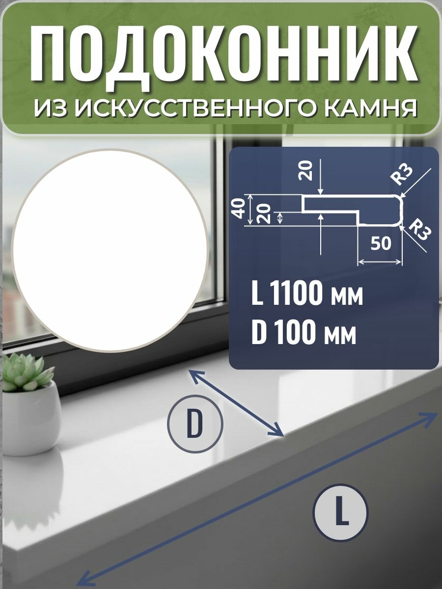 Подоконник из искусственного камня 110*10*2 см, высота с капиносом 4 см, белый