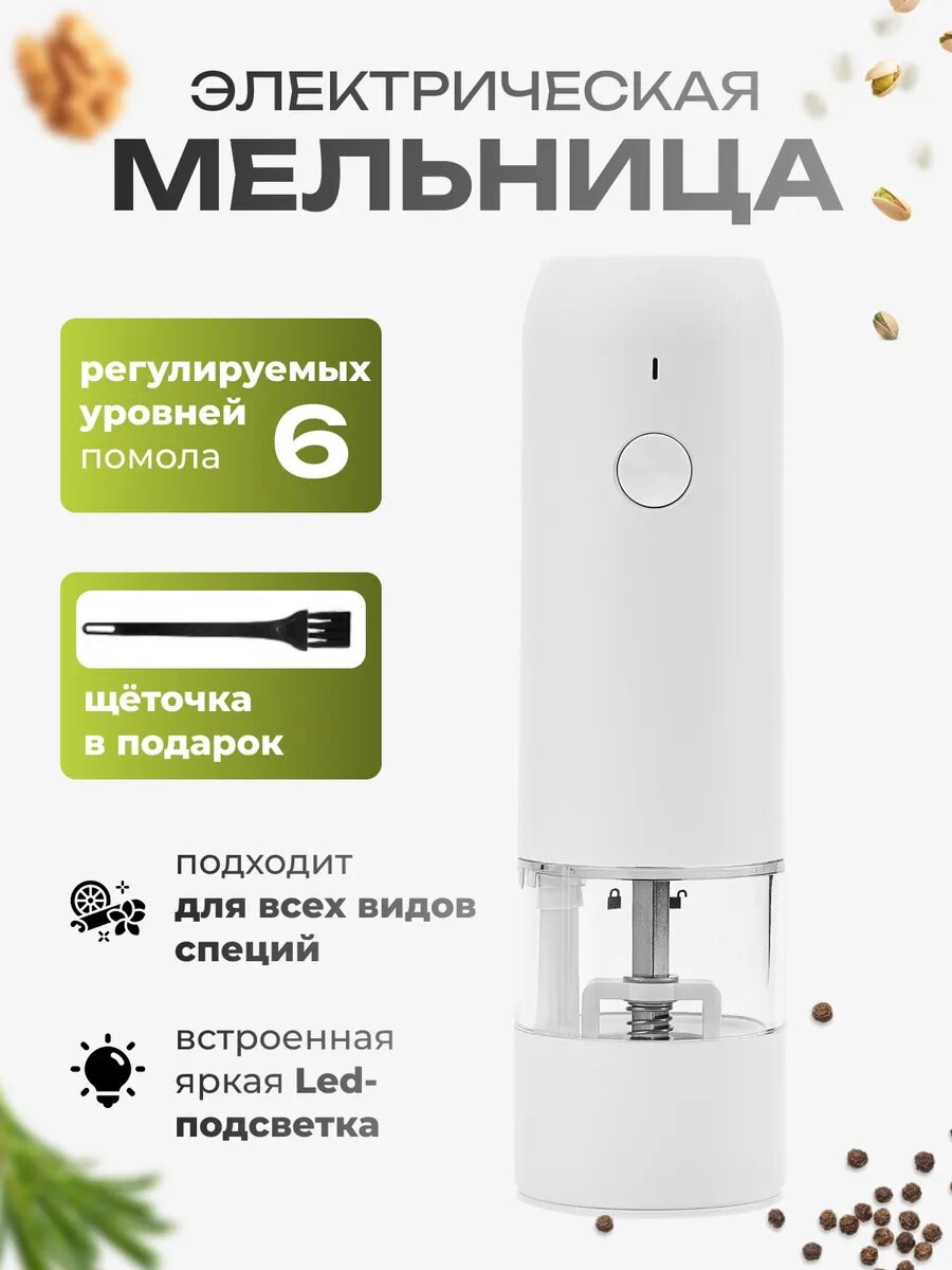 Мельница электрическая для соли перца с подсветкас подсветкой и регулировкой помола