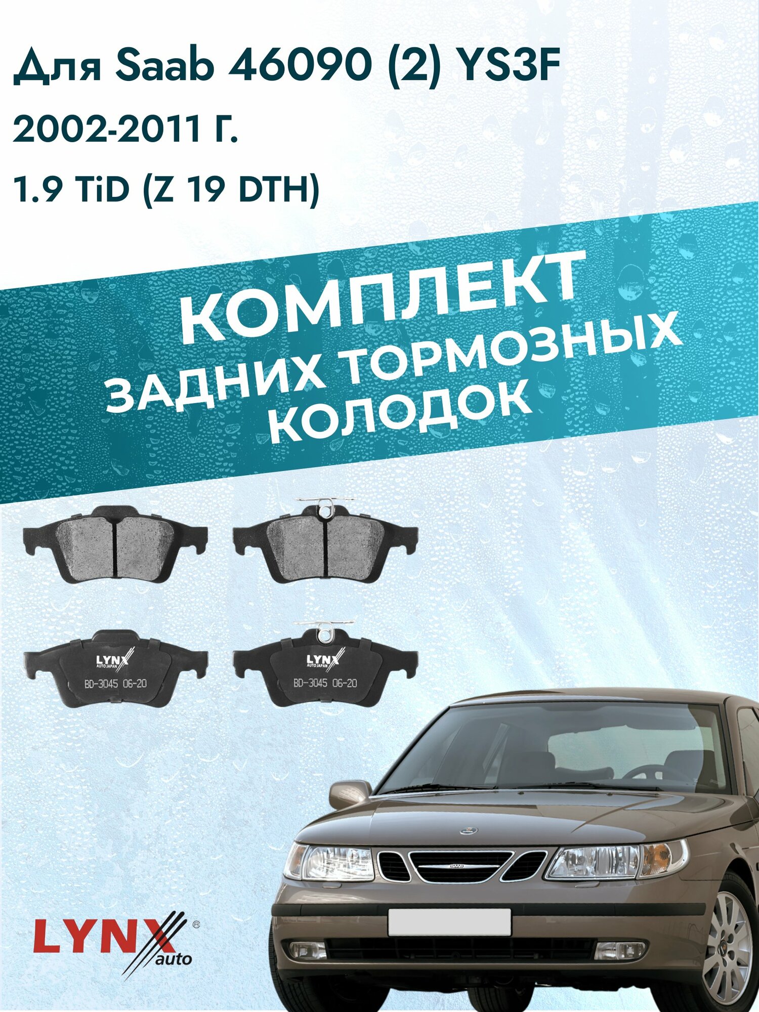 Комплект задних колодок на Saab 9-3 (2) YS3F 2002-2011г. / 1.9 (Z 19 DT) ВD-3045 / Сааб 9-3 Комби Универсал / LYNXauto
