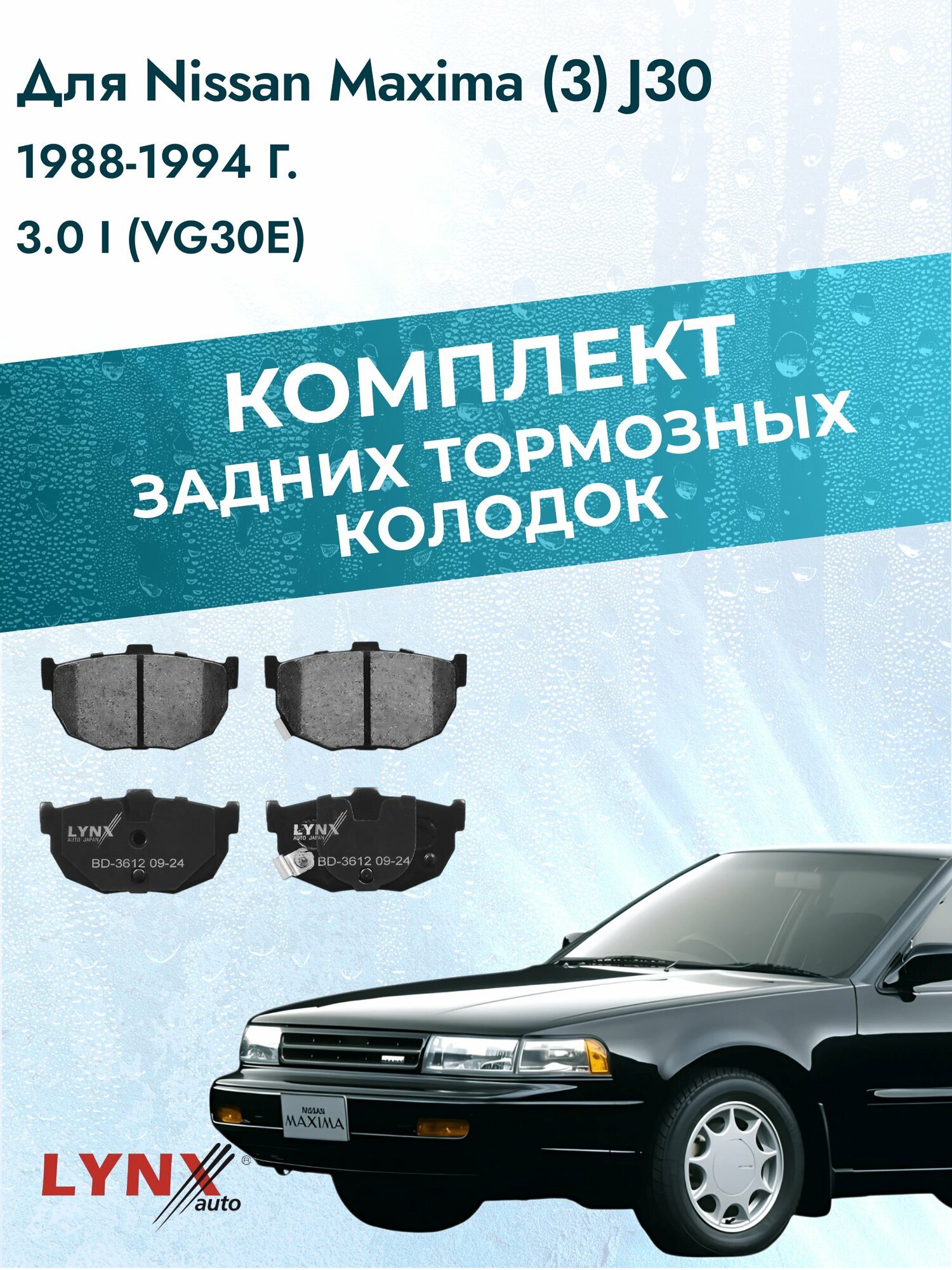 Комплект задних дисковых тормозных колодок на Nissan Maxima (3) J30 1988-1994г. / 3.0 i (VG30E) ВD-3612 / Ниссан Максима