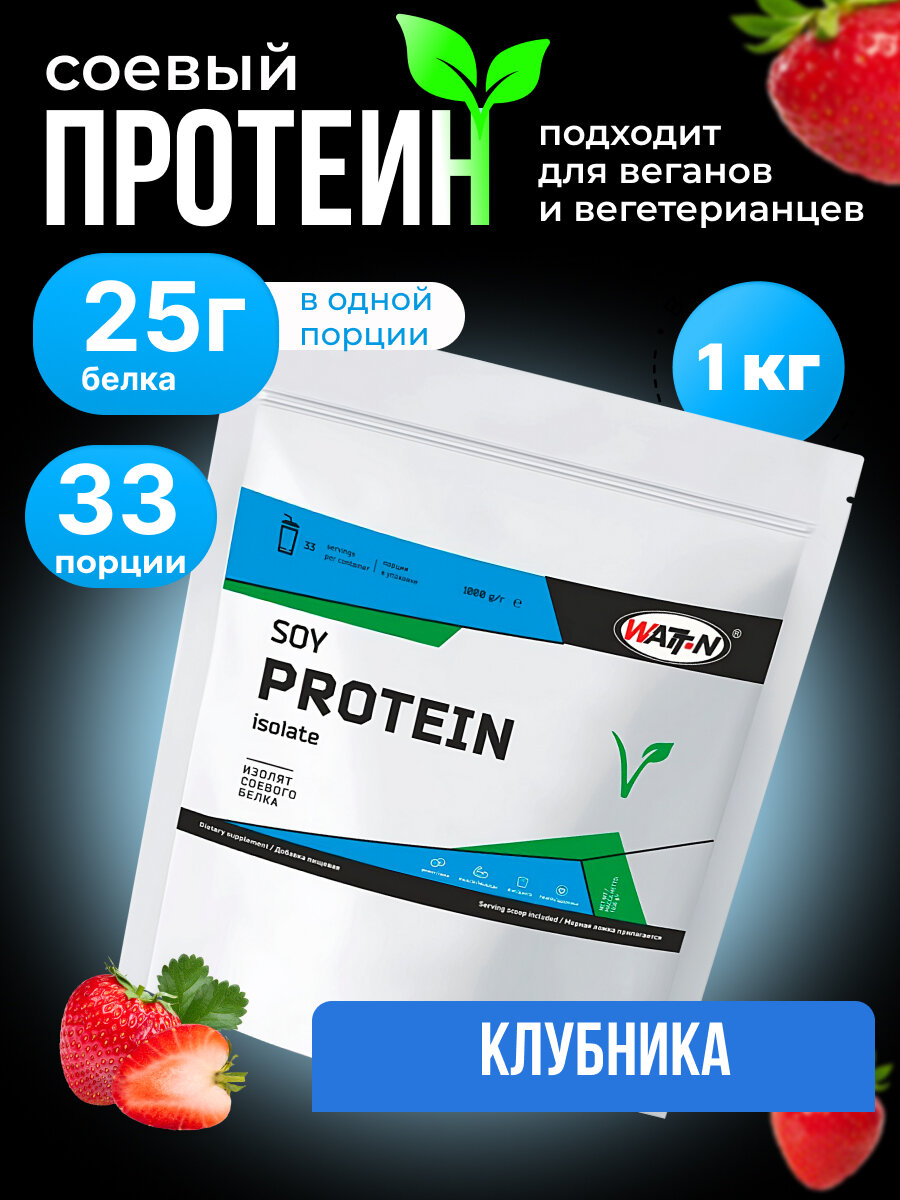 WATT NUTRITION Протеин Soy Protein Isolate / Соевый протеин, 1000 гр, клубника