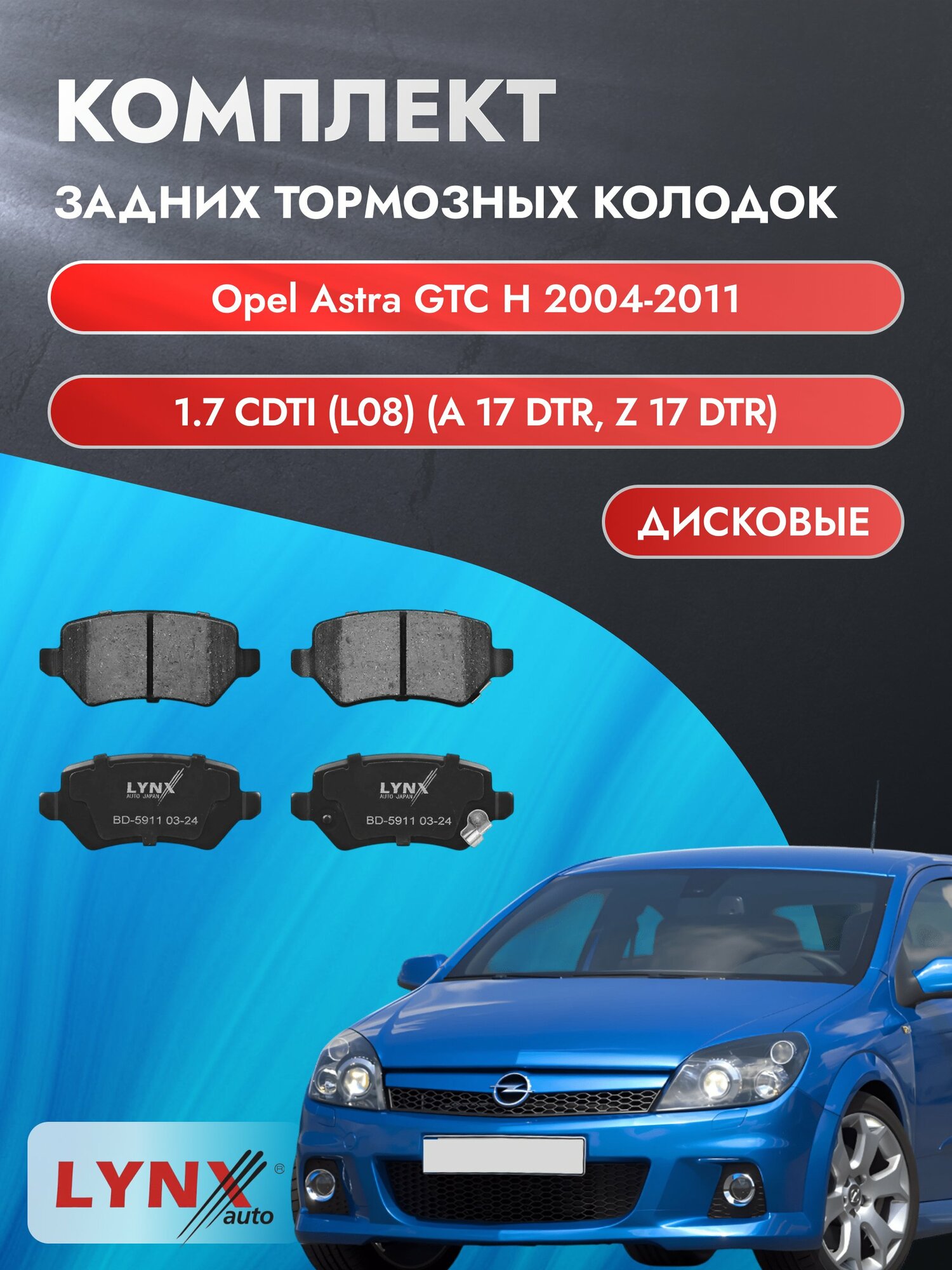Комплект задних дисковых тормозных колодок на Opel Astra GTC H 2004-2011г. /1.7 CDTI (A 17 DTJ) ВD-5911 /Опель Астра ГТС