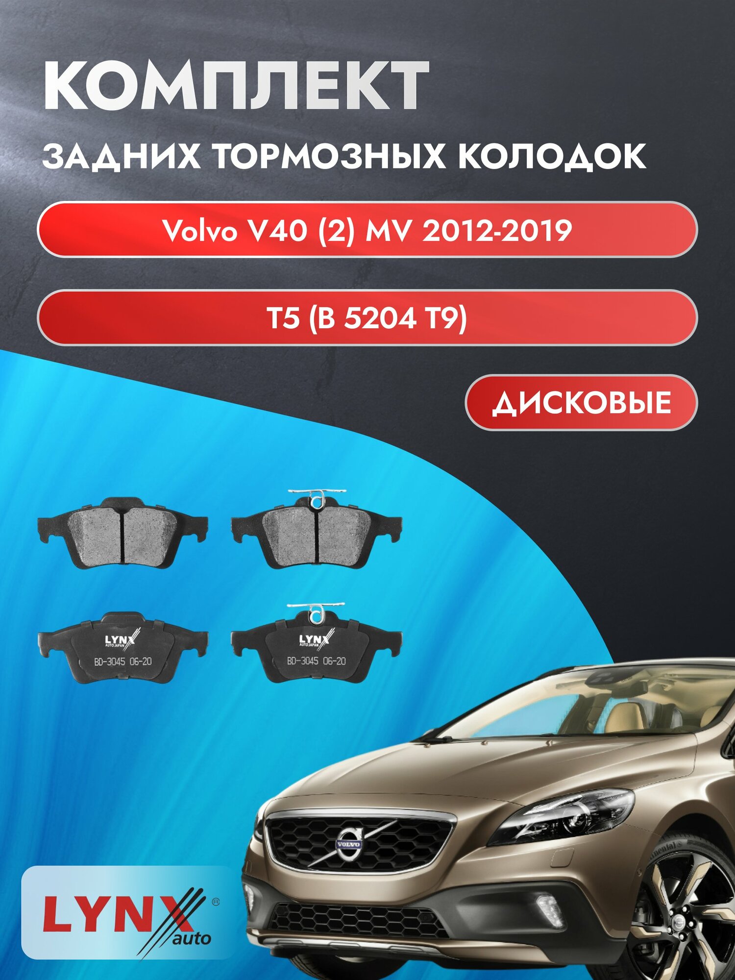 Комплект задних дисковых тормозных колодок на Volvo V40 (2) MV 2012-2019г. / T5 (B 5204 T8) ВD-3045 / Вольво В40