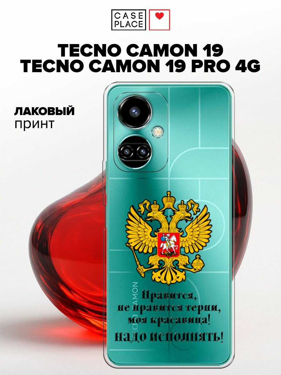 Силиконовый чехол на Tecno Camon 19/19 Pro 4G / Техно Камон 19/19 Про 4G с принтом Нравится, не нравится