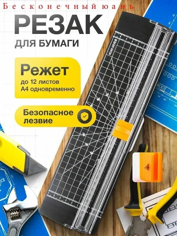 Резак роликовый для бумаги и фотобумаги А4, 36.5х9.5 см