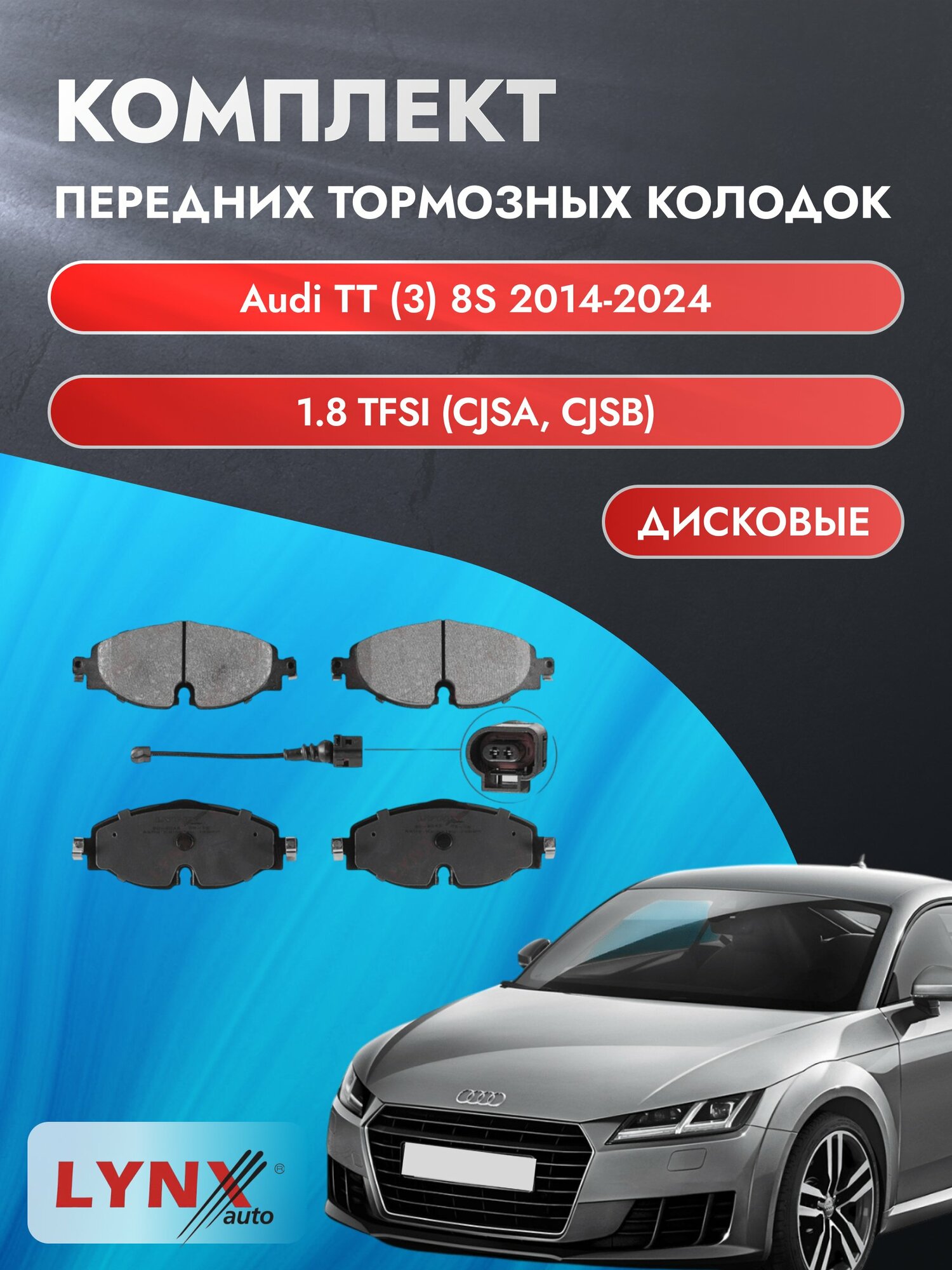 Комплект передних дисковых тормозных колодок на Audi TT (3) 8S 2014-2024г. /1.8 TFSI (CJSA) ВD-8043 /Ауди ТТ /LYNXauto