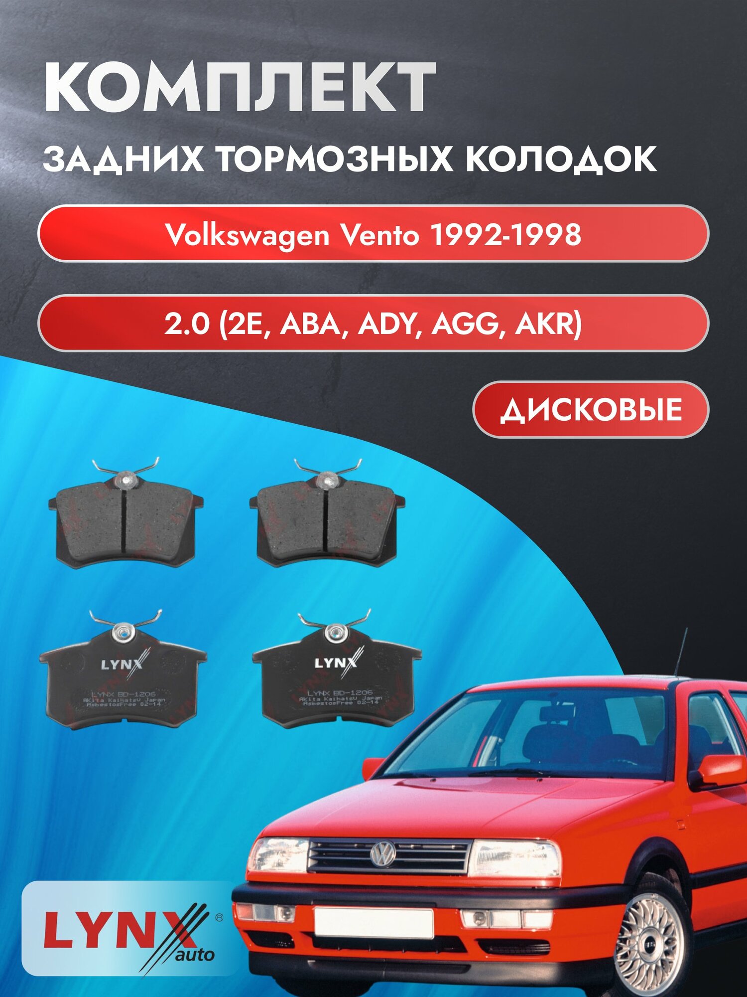 Комплект задних дисковых тормозных колодок на Volkswagen Vento 1992-1998г. / 2.0 (2E) ВD-1206 / Фольксваген / LYNXauto