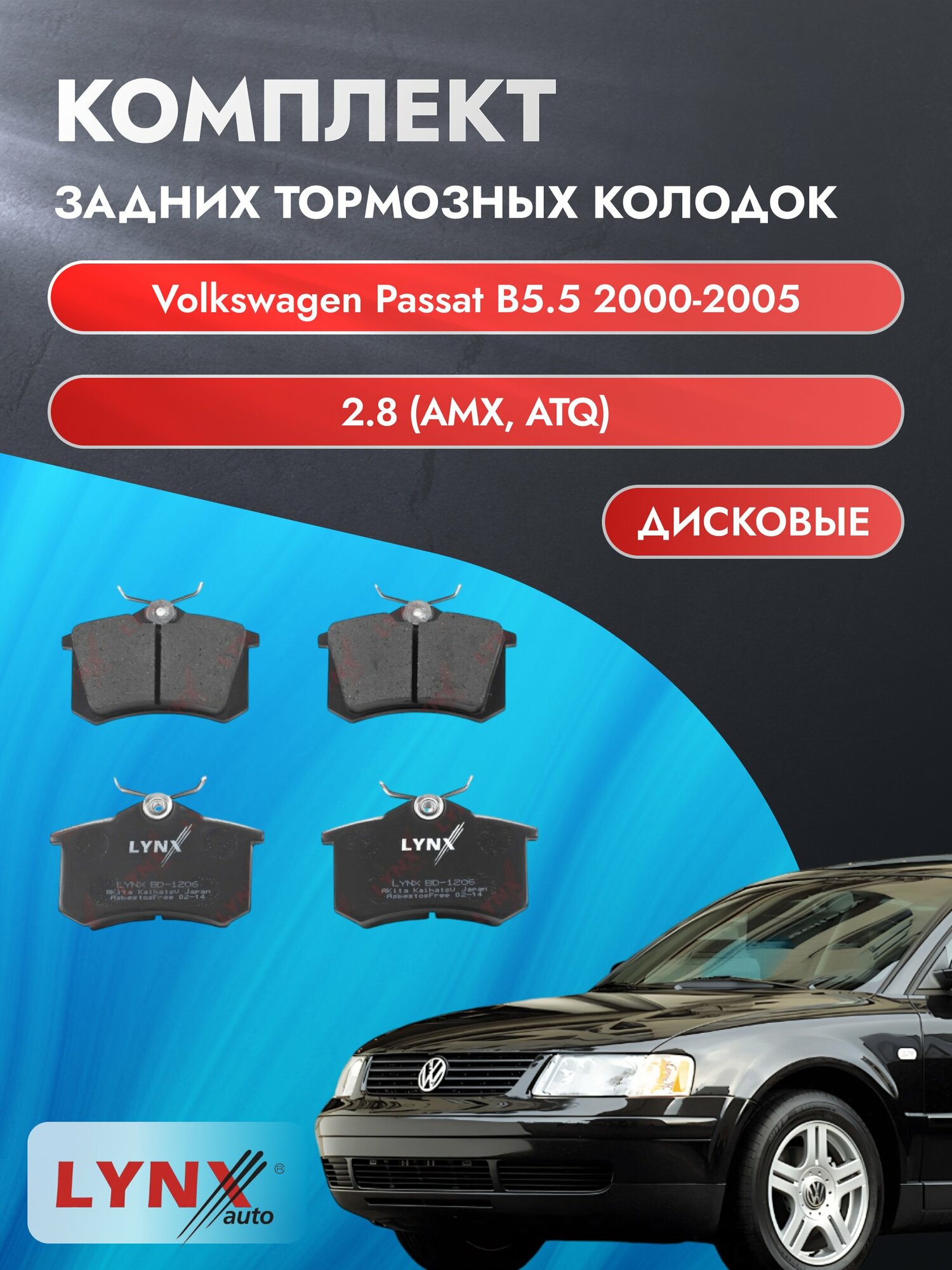 Комплект задних дисковых тормозных колодок на Volkswagen Passat B5.5 2000-2005г. / 2.8 (AMX) ВD-1206 / Фольксваген