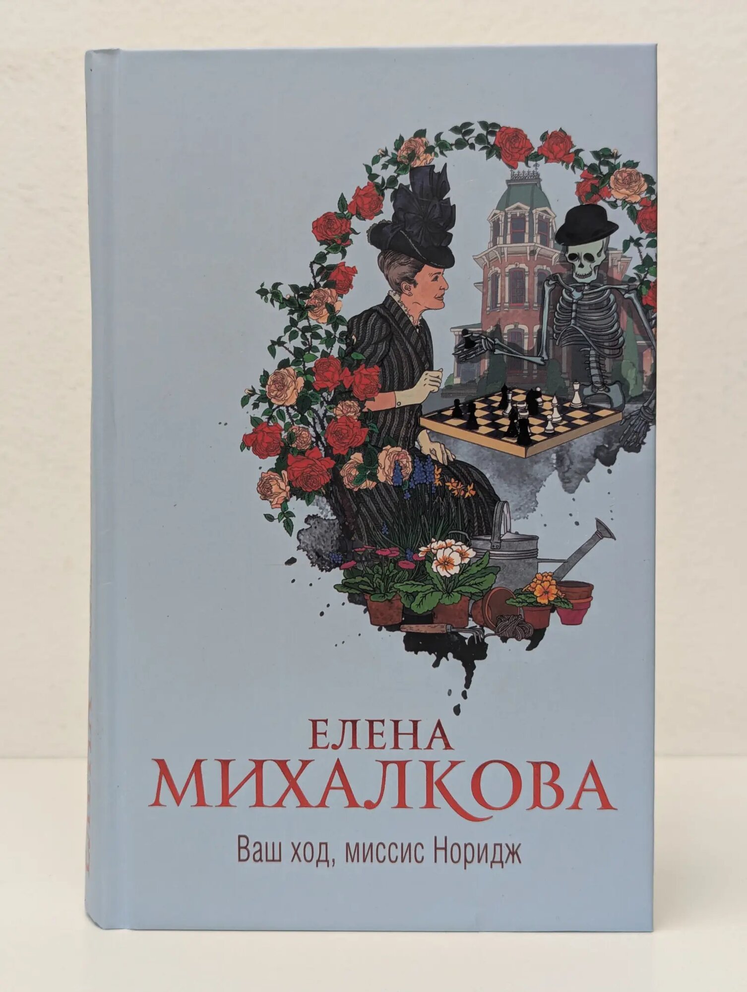 Новый настоящий детектив Елены Михалковой. Ваш ход, миссис Норидж Михалкова Елена Ивановна 2021