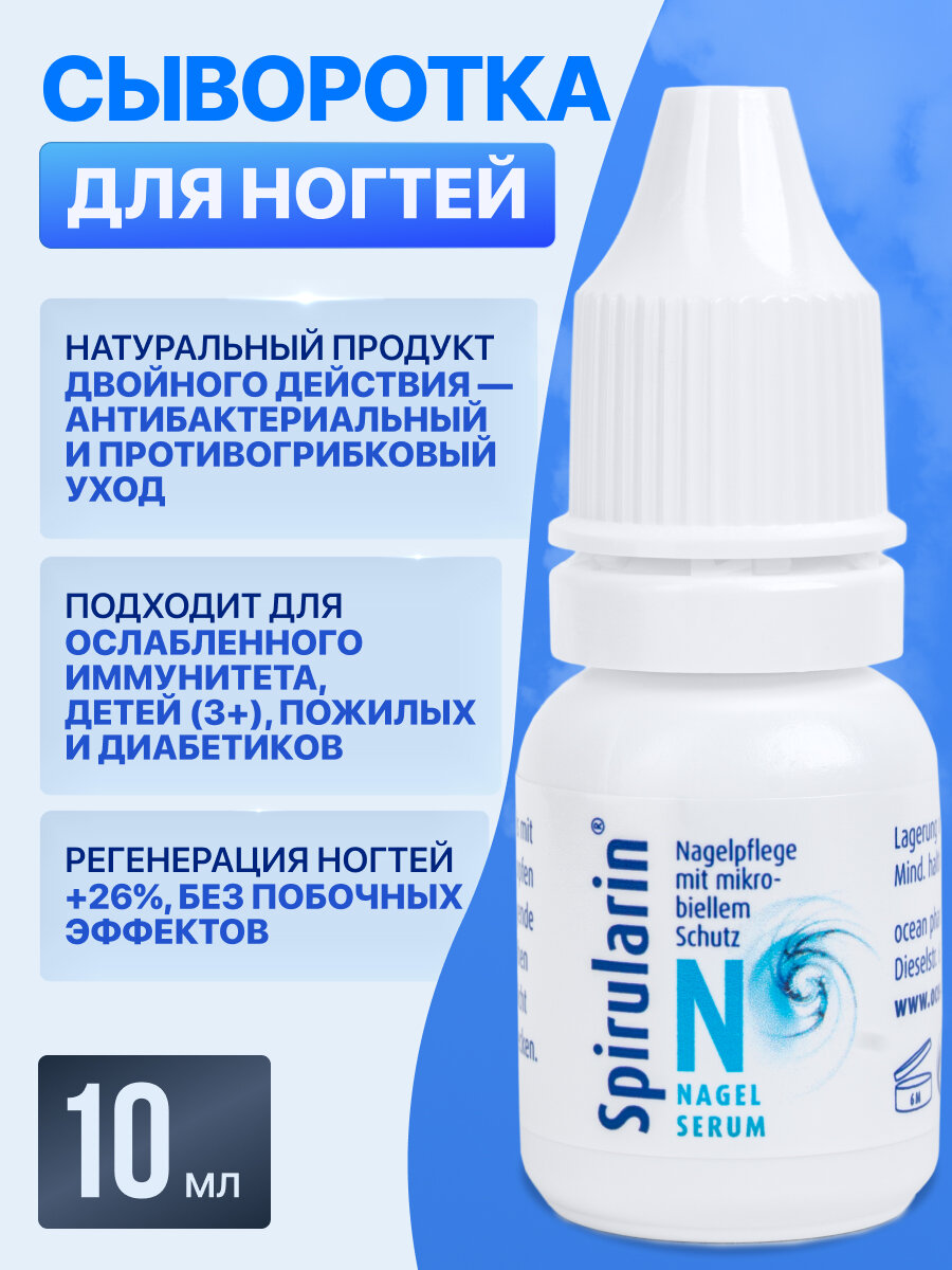 Spirularin NS (Nagelserum)/сыворотка для ногтей 10 мл/Спируларин