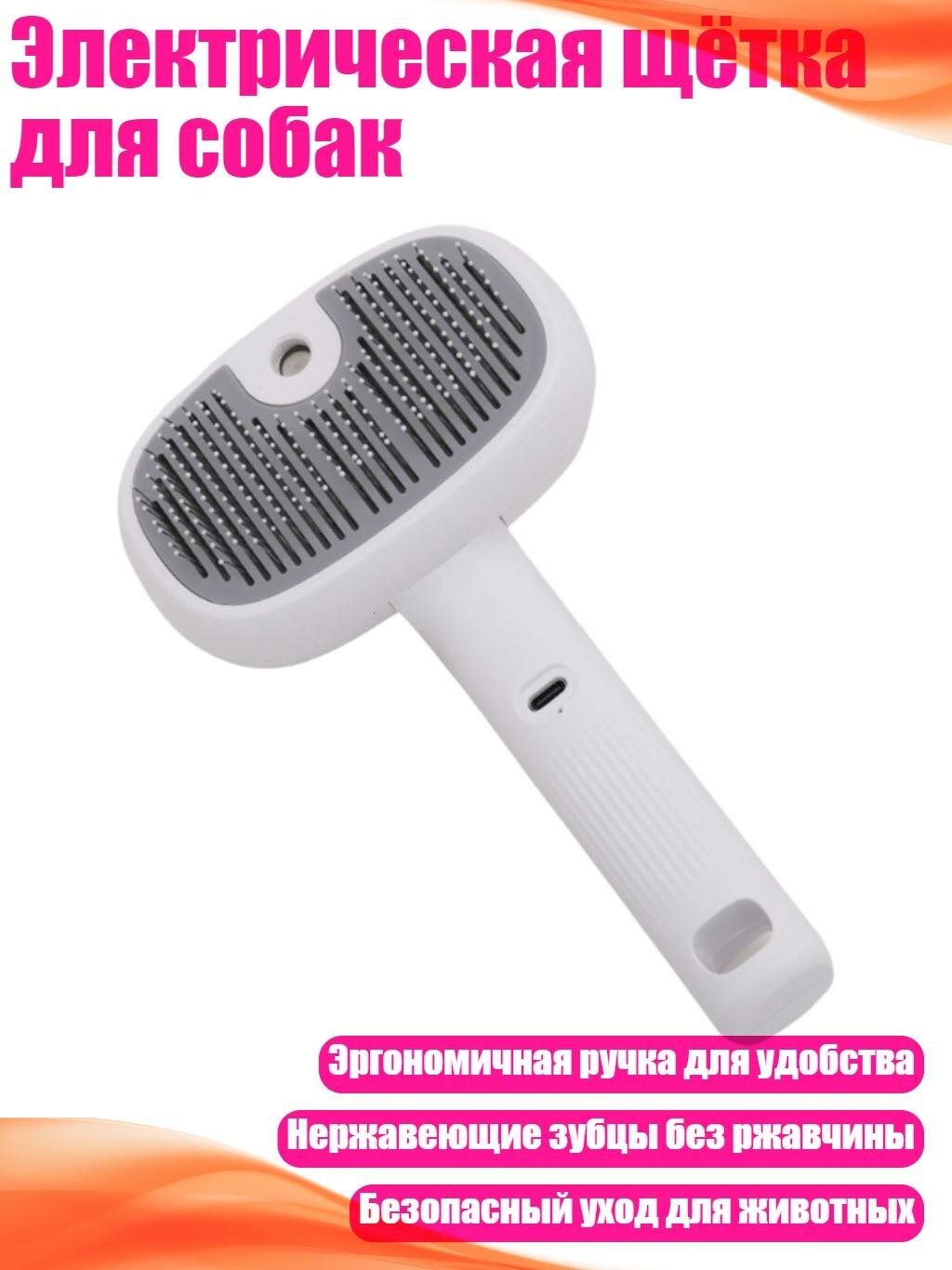 Электрическая щётка для собак