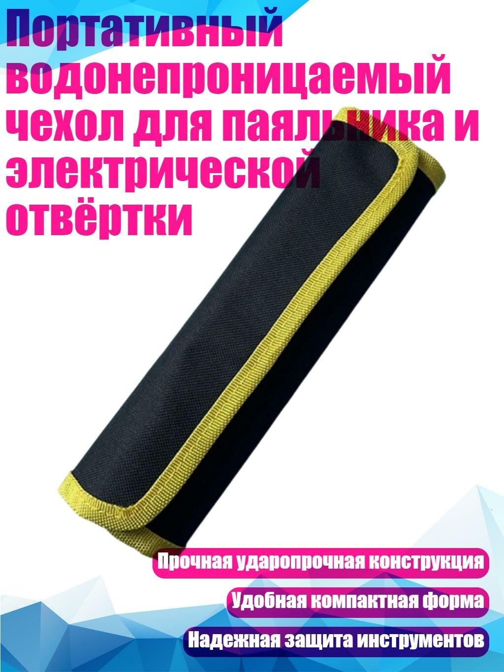 Портативный водонепроницаемый чехол для паяльника и электрической отвёртки, Маленький желтый