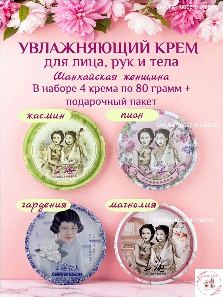 Увлажняющий крем для лица, рук и тела Шанхайская женщина, набор 4 крема по 80 грамм