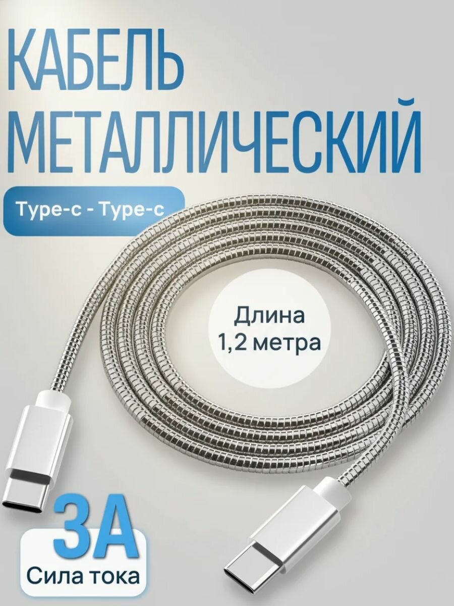 Кабель Type-c Type-C, тайп си 1.2 метра, металлическая оплетка, серебро