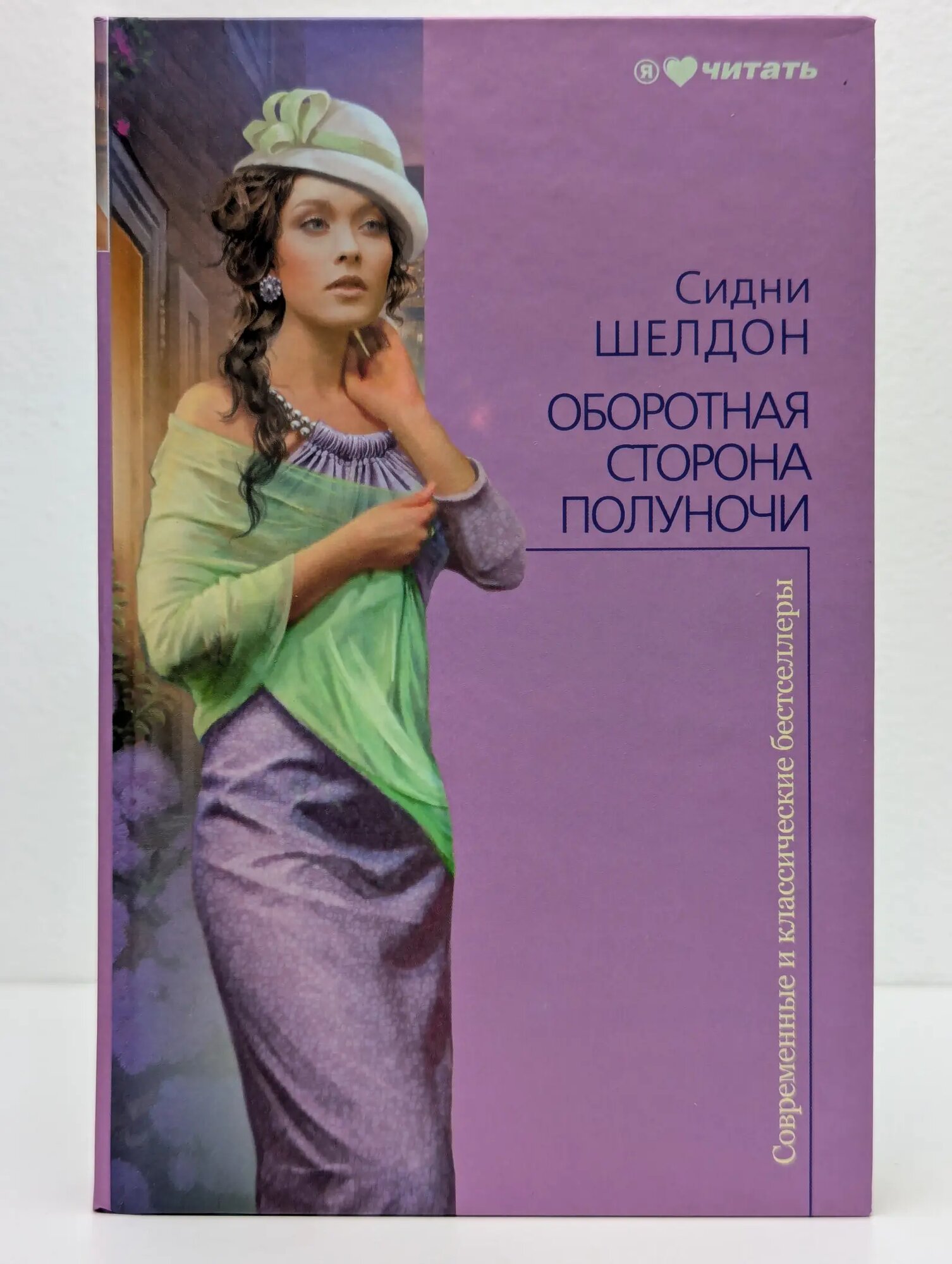 Оборотная сторона полуночи Шелдон Сидни 2011