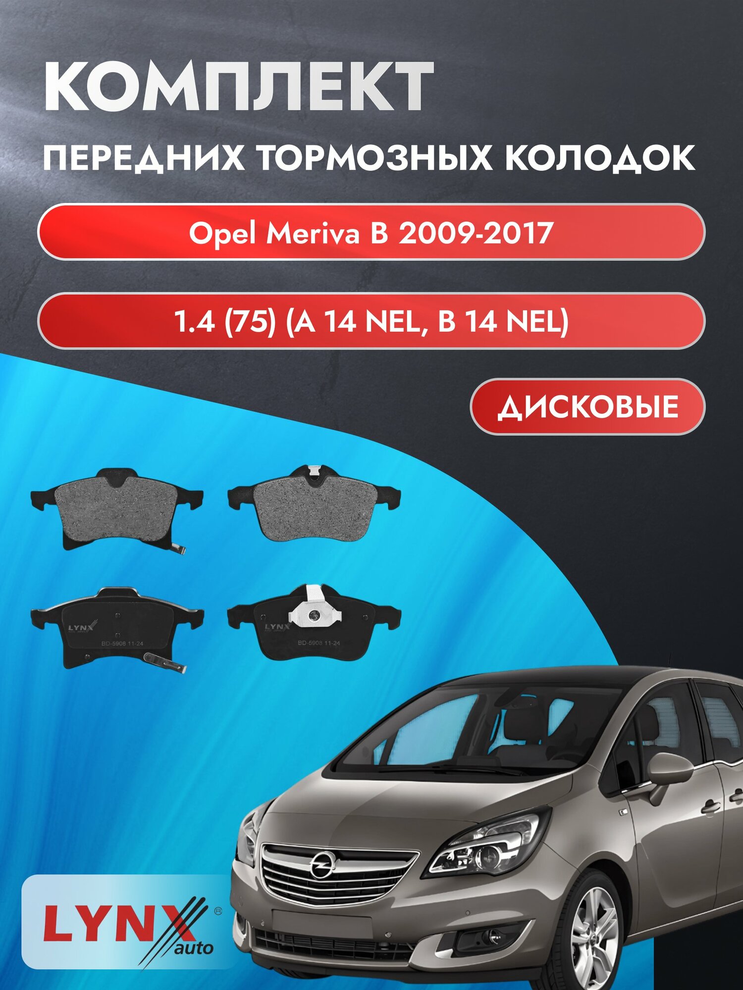 Комплект передних дисковых тормозных колодок на Opel Meriva B 2009-2017г. / 1.4 (Z 14 XEP) ВD-5908 / Опель Мерива