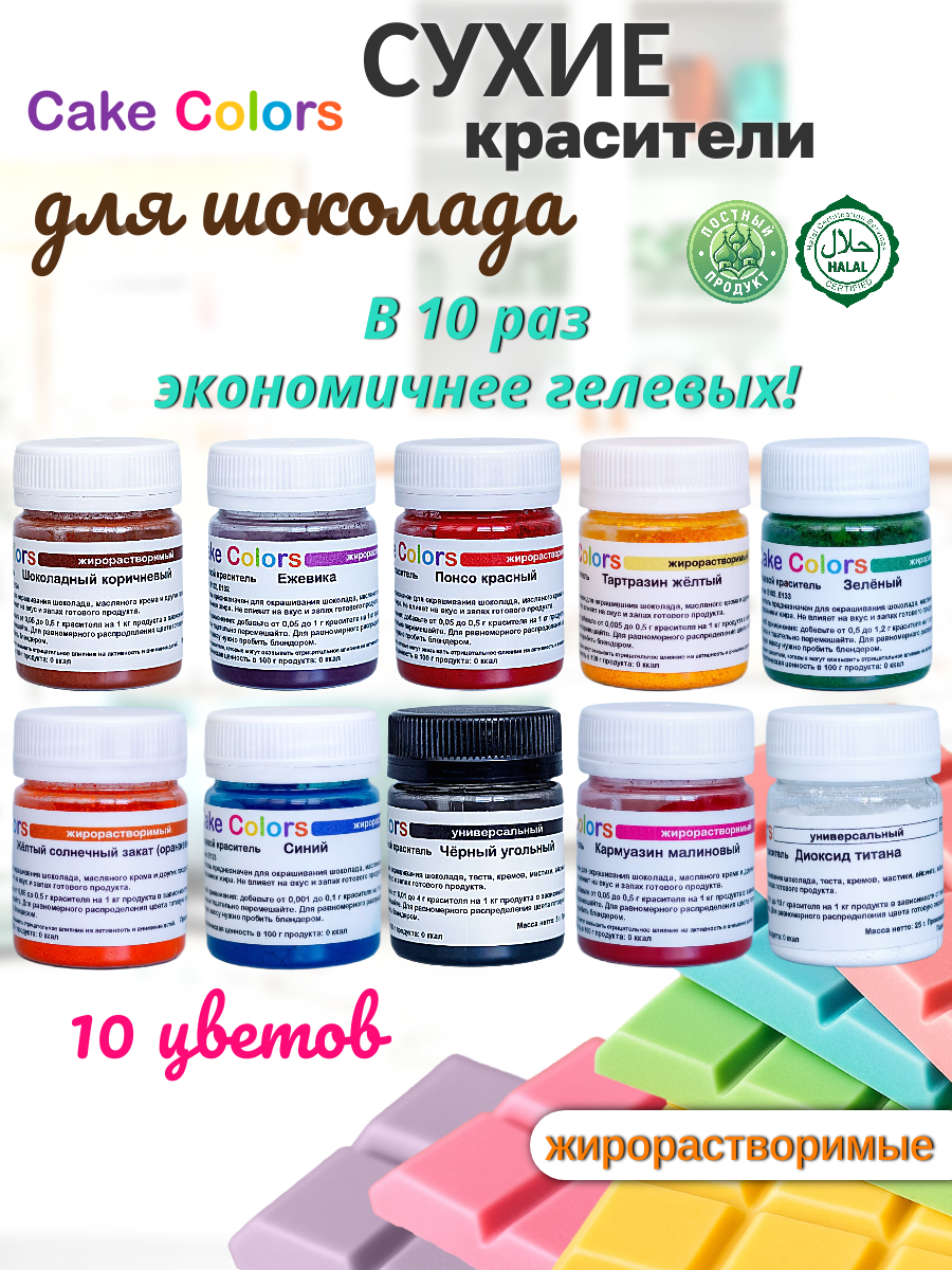 Набор сухих жирорастворимых пищевых красителей Cake Colors, 10 шт по 5 г