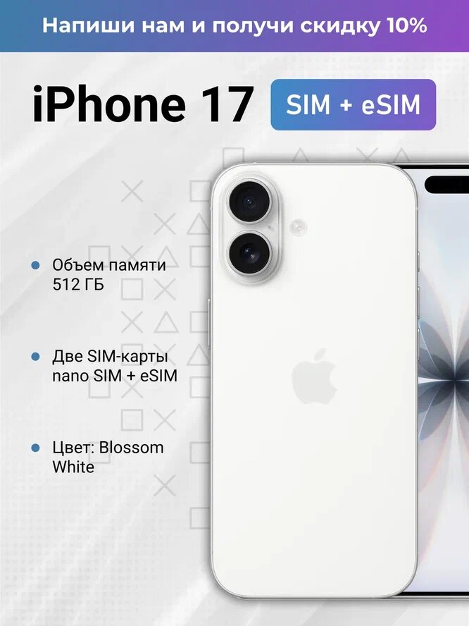 Смартфон Apple iPhone 17 512 ГБ, Dual: nano SIM + eSIM, White Белый