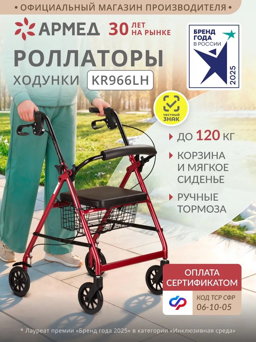 Ходунки роллаторы для пожилых и инвалидов Армед KR966LH (для взрослых , на 4х колесах, с сиденьем, складные)