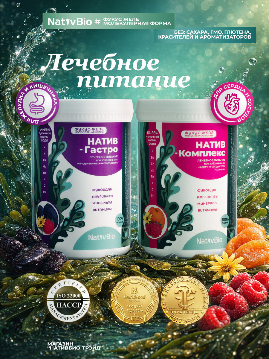 Естественное восстановление и поддержка здоровья: Натив‑Гастро и Натив‑Комплекс | фукус желе НативБио