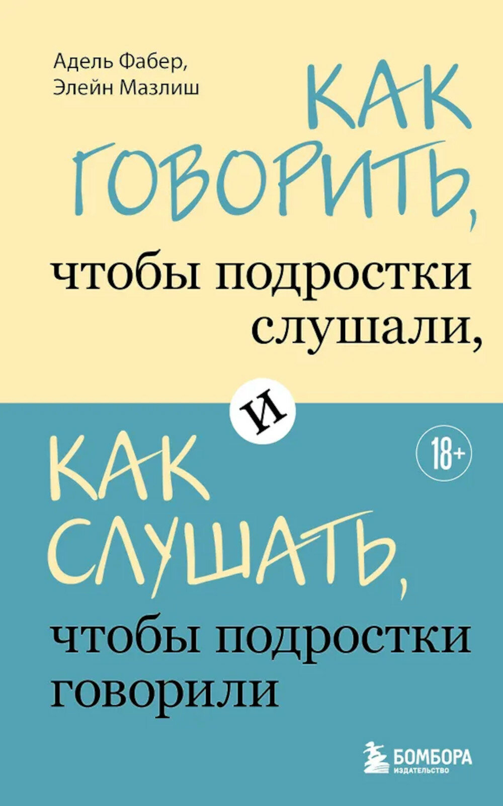 Как говорить, чтобы подростки слушали, и как слушать, чтобы подростки говорили. Фабер А, Мазлиш Э.