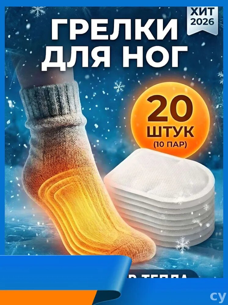Самонагревающиеся грелки для ног одноразовые, набор 10 пар