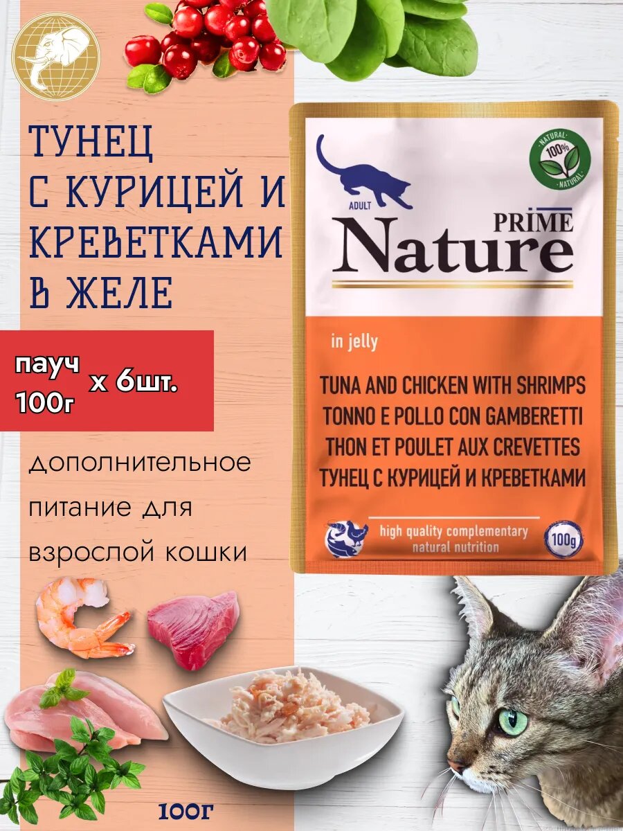 Корм влажный для кошек тунец курица креветка100г 6шт