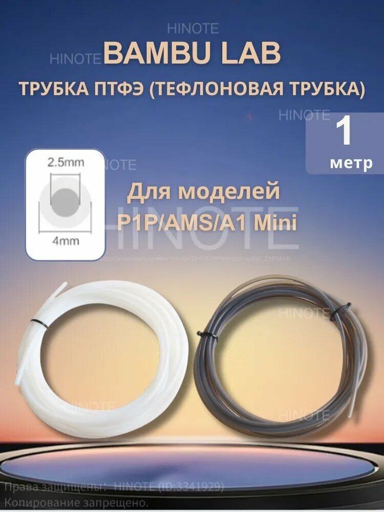 PTFE трубка Bambu Lab 2.5 4мм для AMS A1 Mini тефлоновая, дистанционная подача, комплект труб ПВХ