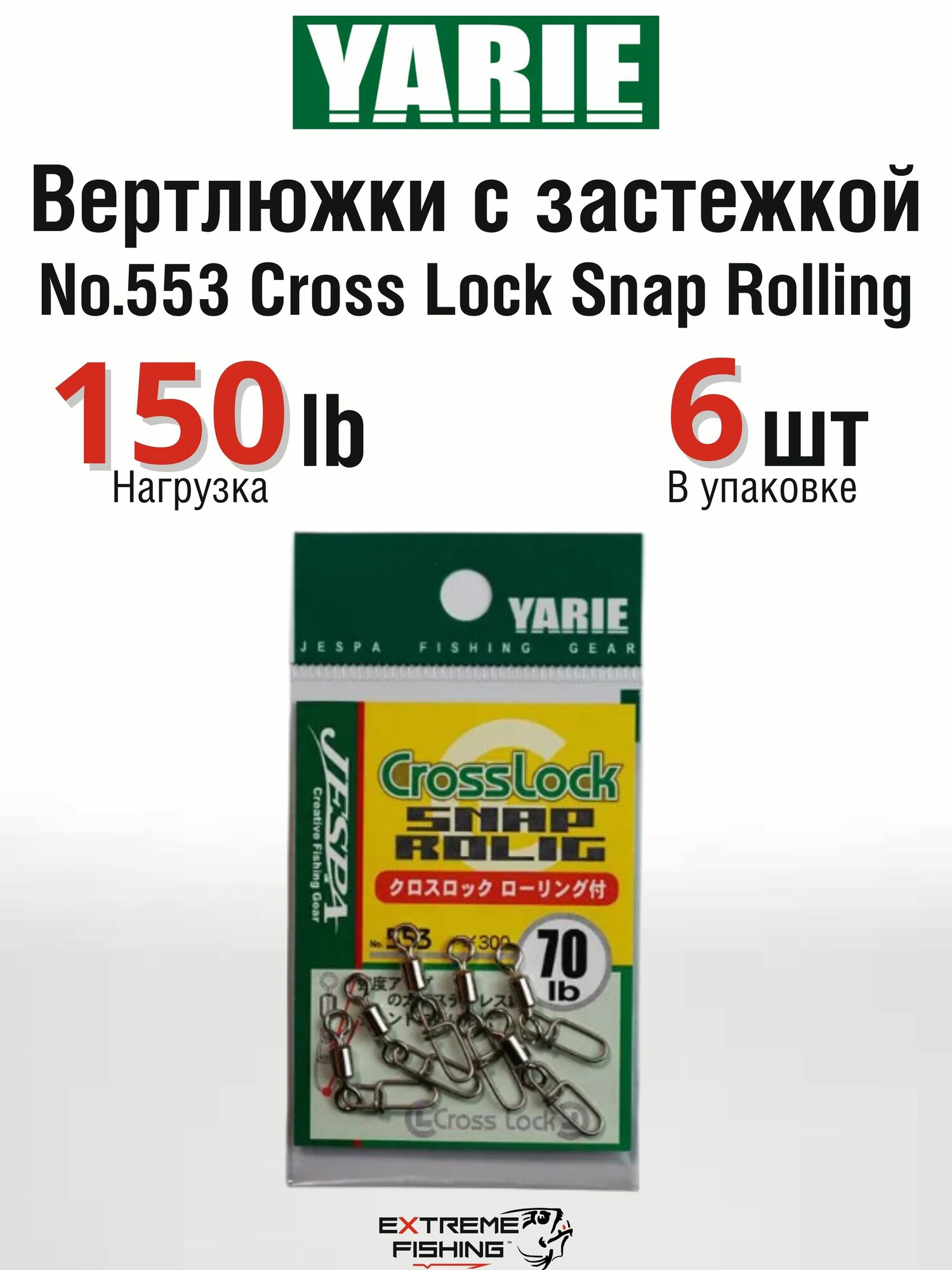 Вертлюжок с застёжкой Yarie No.553 Cross Lock Snap Rolling, 150lb