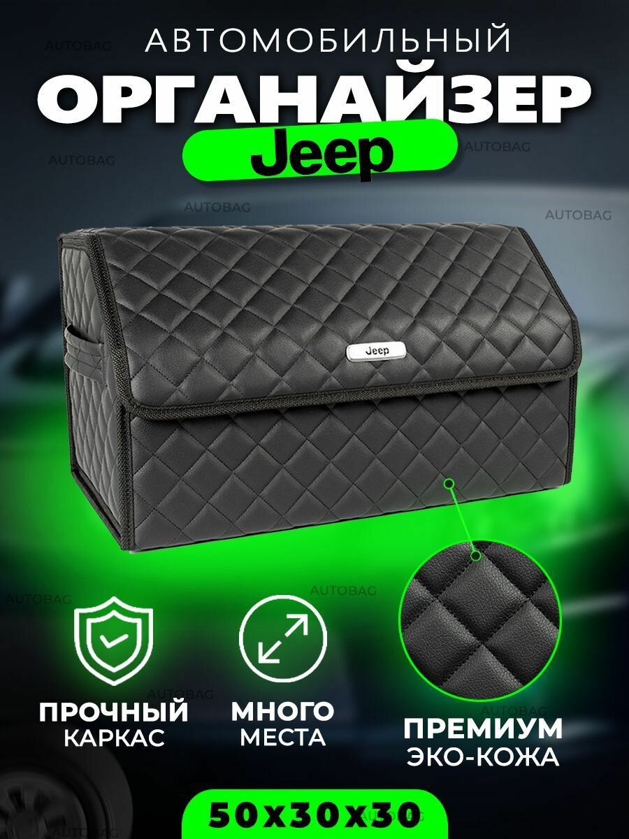 Сумка органайзер в багажник автомобиля Jeep / Кофр саквояж в машину Джип