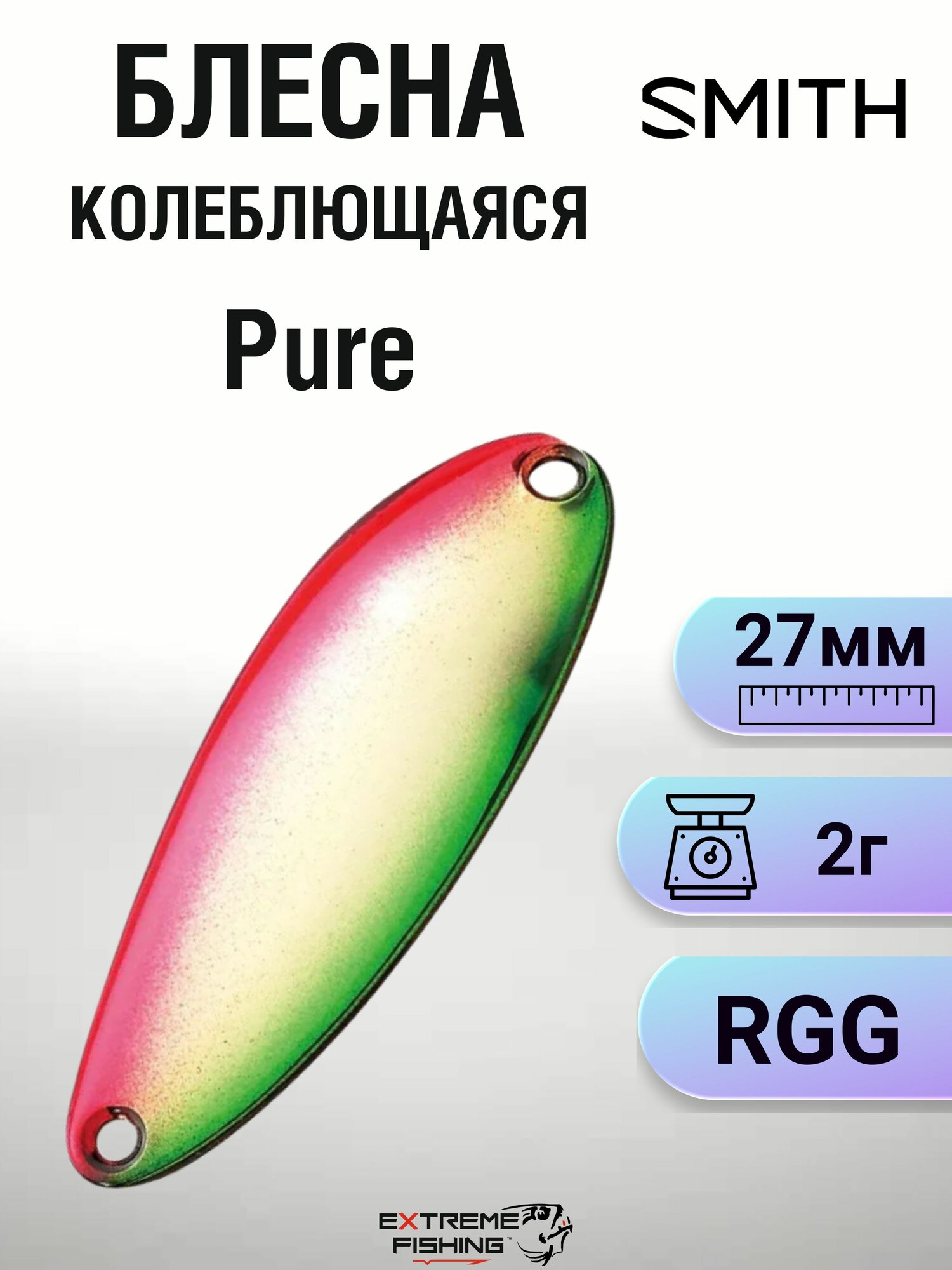 Блесна колеблющаяся Smith Pure, 2г, RGG