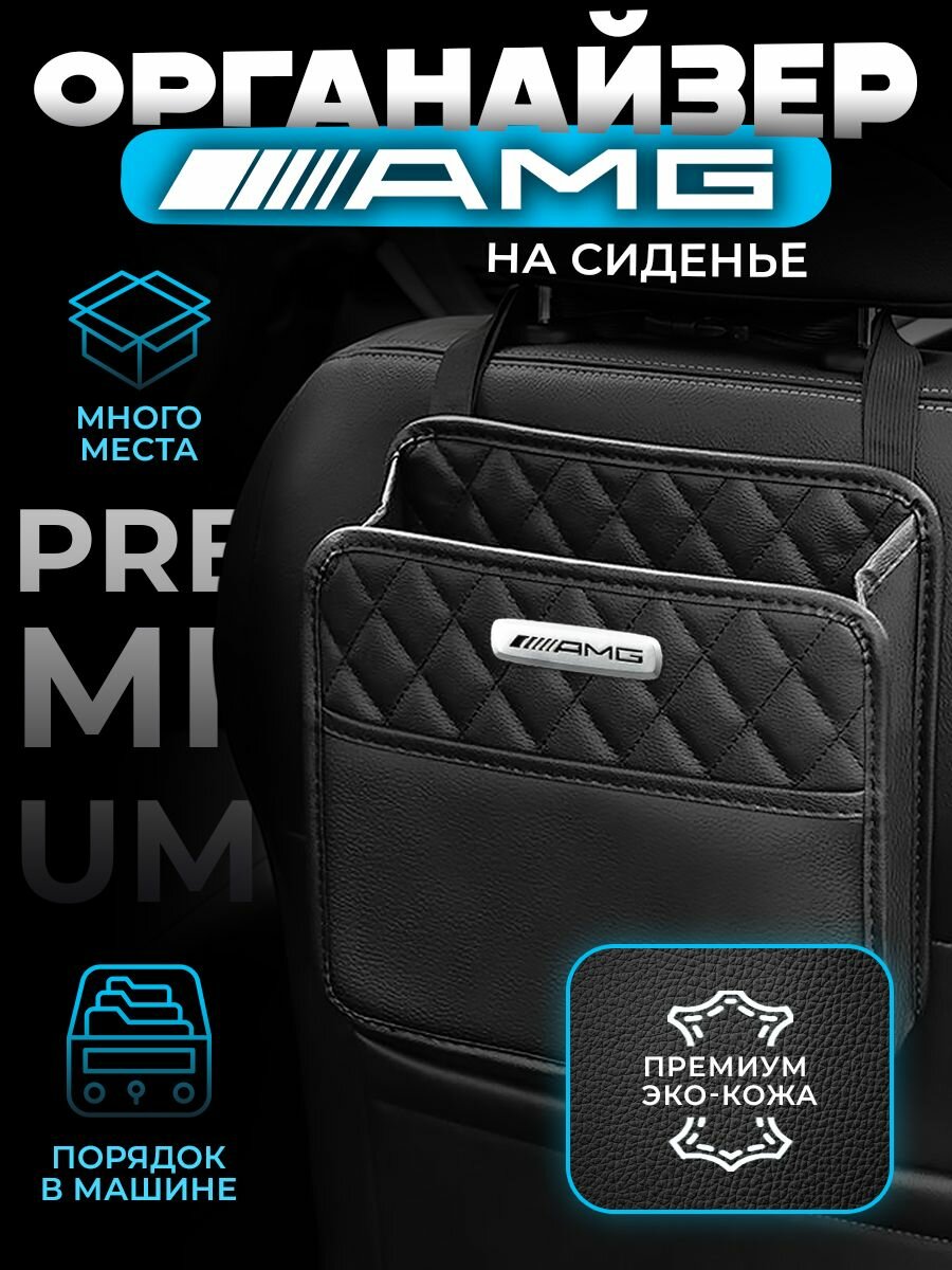 Органайзер на сиденье автомобиля Mercedes AMG / Сумка для хранения аксессуаров в машину Мерседес АМГ