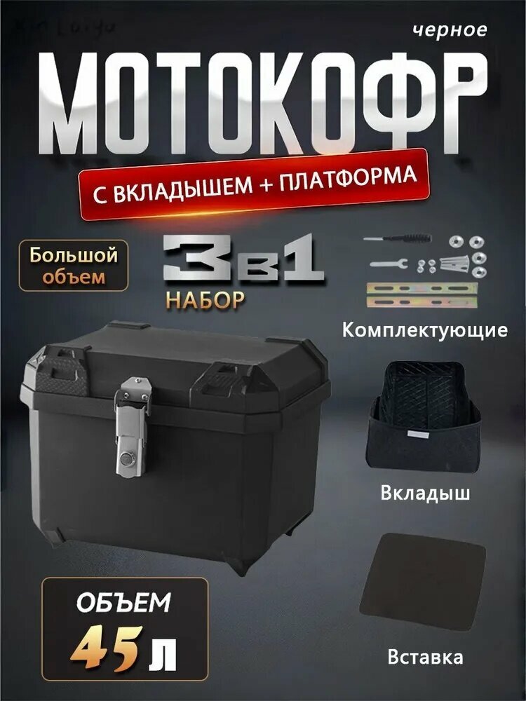 AC Mall Мотокофр, 45 л