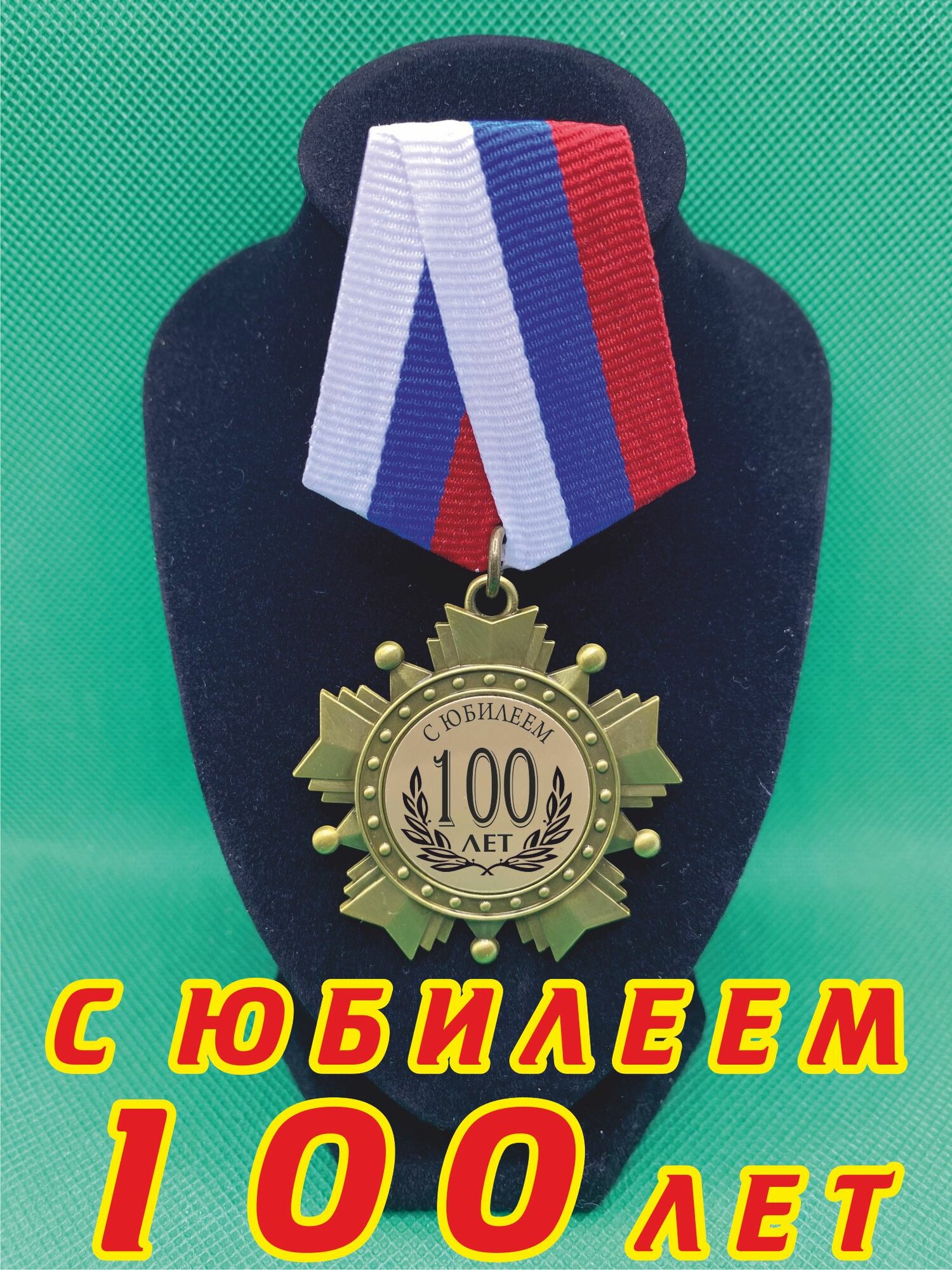 Орден "С юбилеем! 100 лет". Без футляра.
