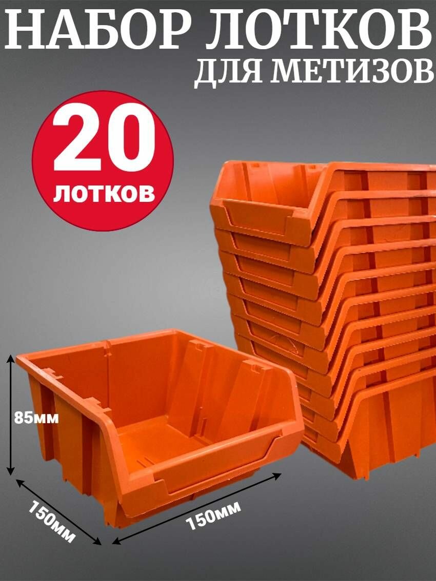 Лоток для метизов №2 150х150х85 мм 20 шт оранжевый
