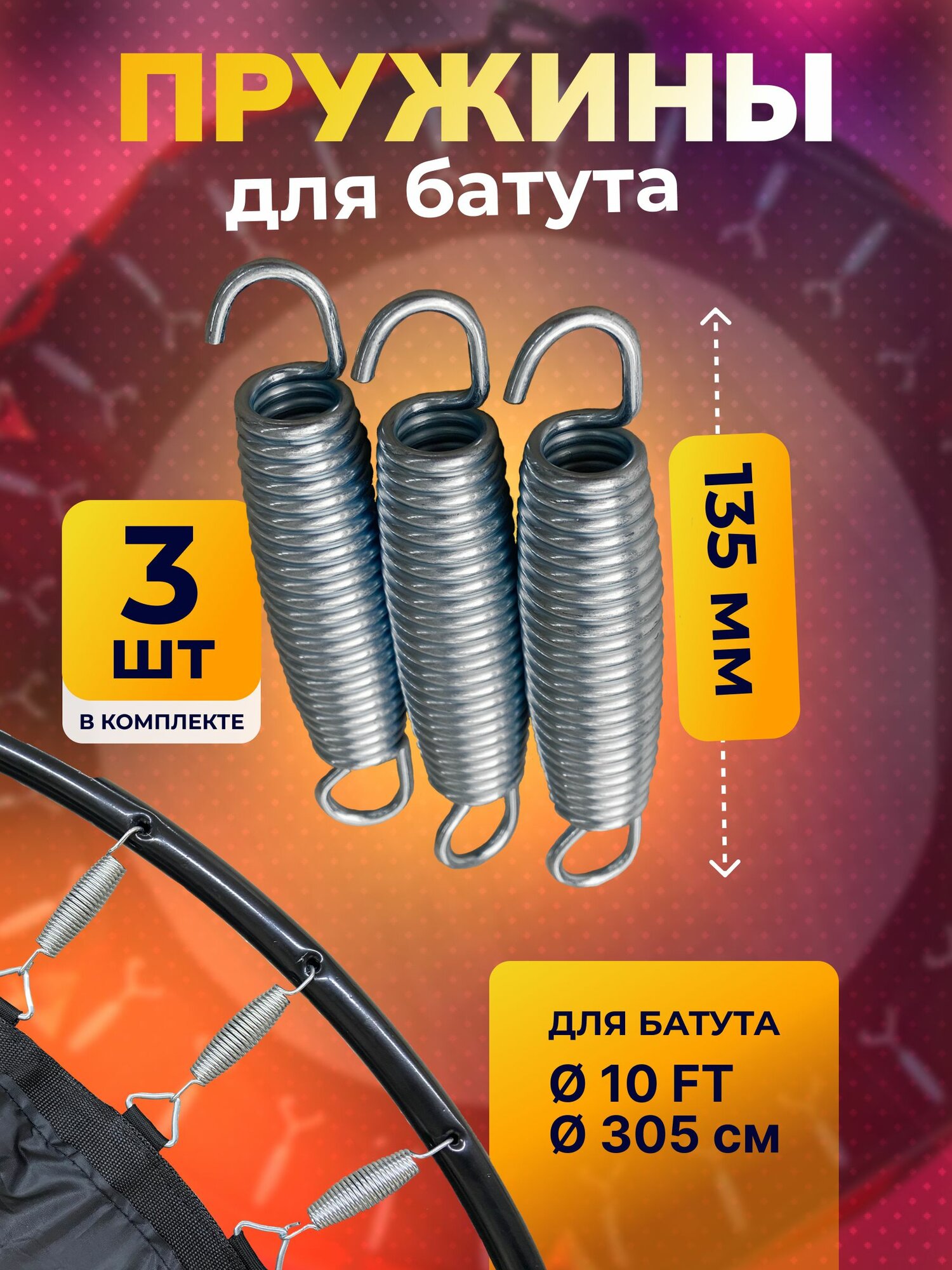 Пружина для батута 135 мм, пружина растяжения для батутов 3 шт.