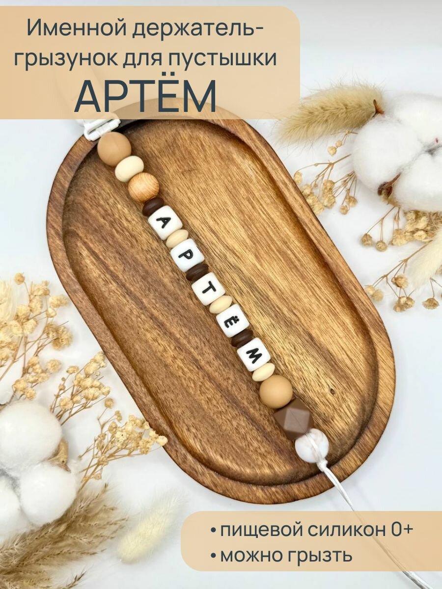 Именной держатель для соски пустышки Артём (Тёма), бежевый / Силиконовая прищепка - цепочка на клипсе / Именной грызунок
