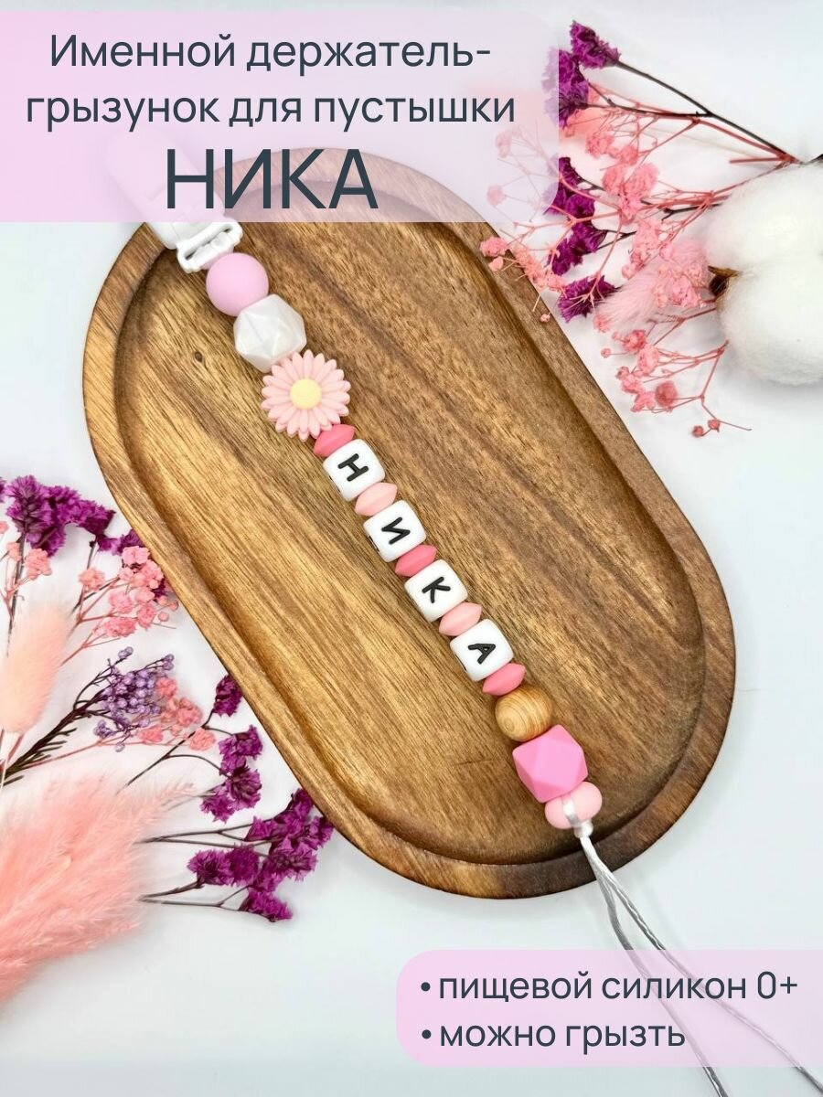 Именной держатель для соски пустышки Ника, розовый / Силиконовая прищепка - цепочка на клипсе / Именной грызунок