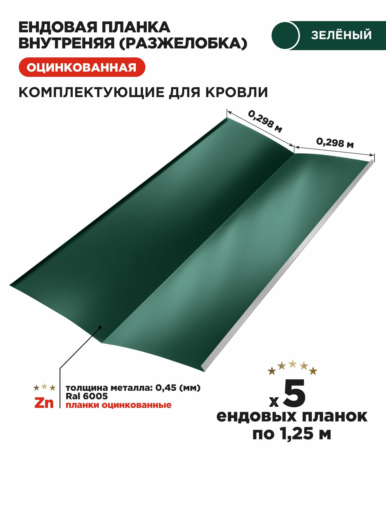 Нижняя планка ендовы / Разжелобка для кровли 298х298мм. Комплект из 5 штук RAL 6005 Зеленый мох