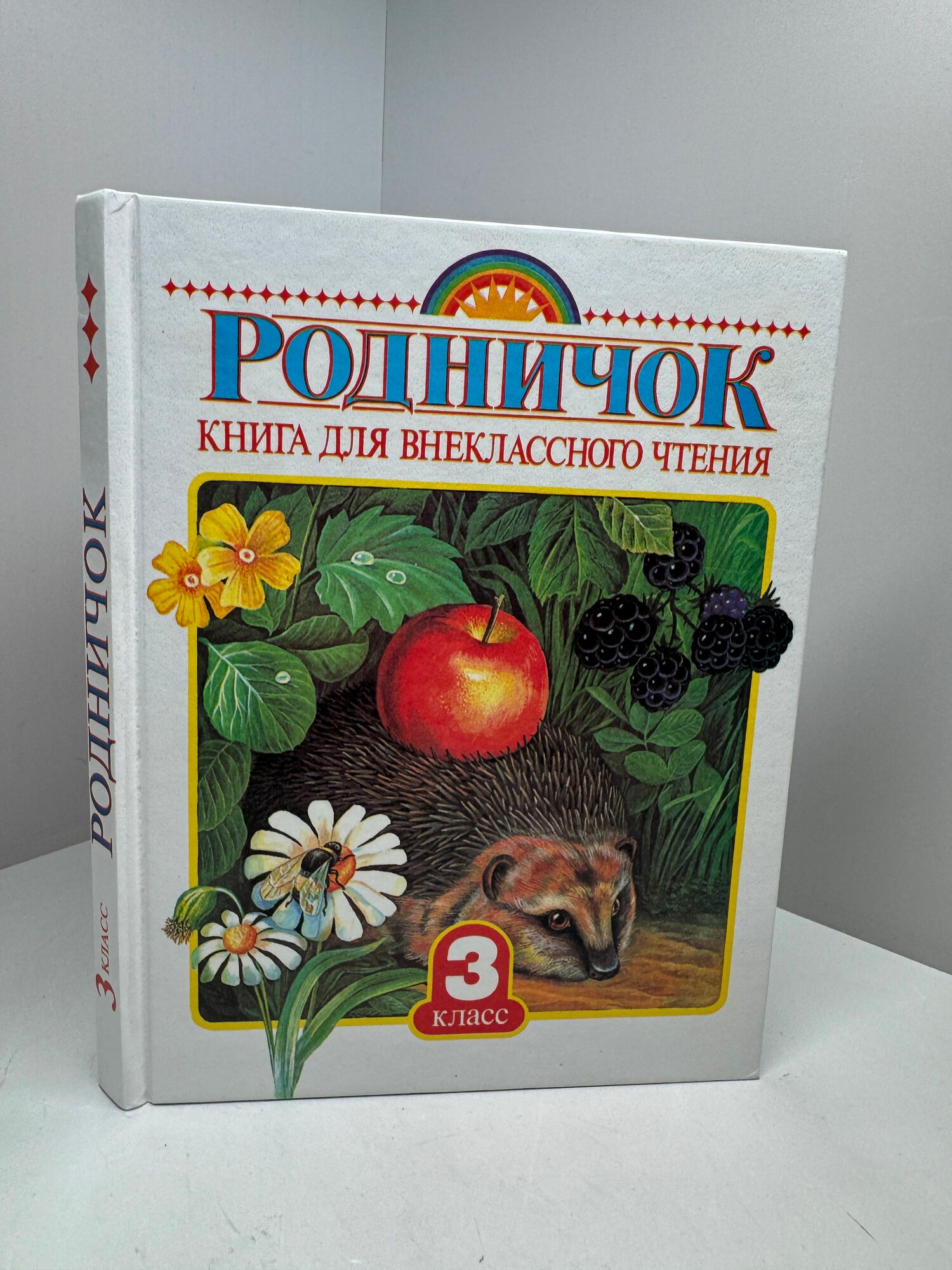Родничок: книга для внеклассного чтения в 3-м классе