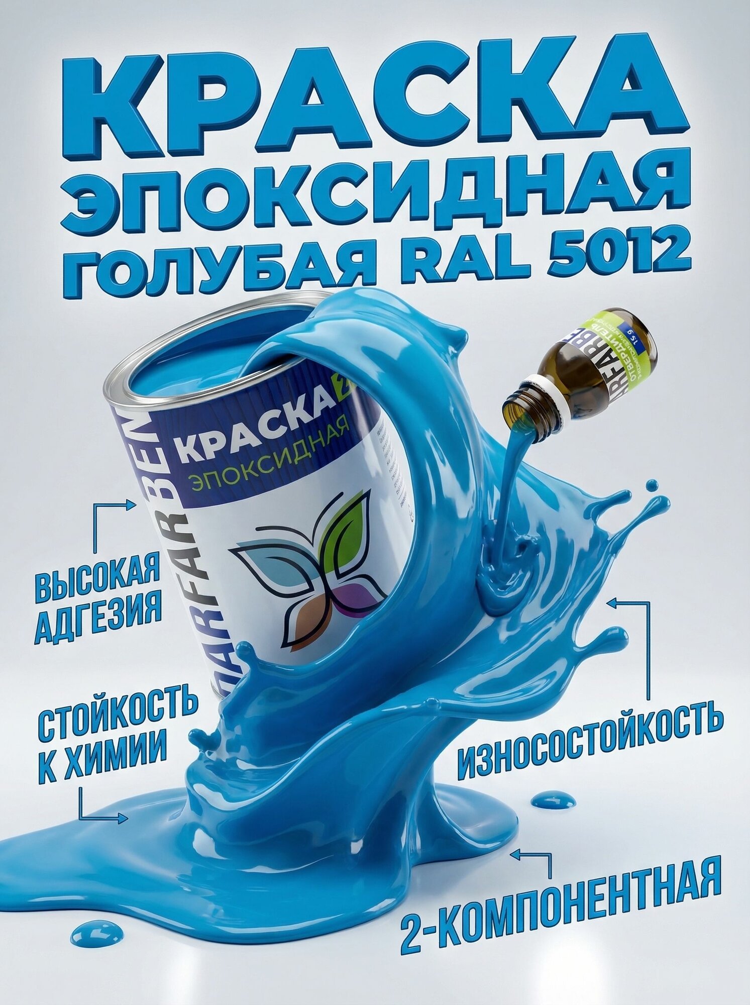Эпоксидная краска 2К DARFARBEN универсальная, голубая RAL 5012 для металла, бетона, дерева и пластика 1 кг