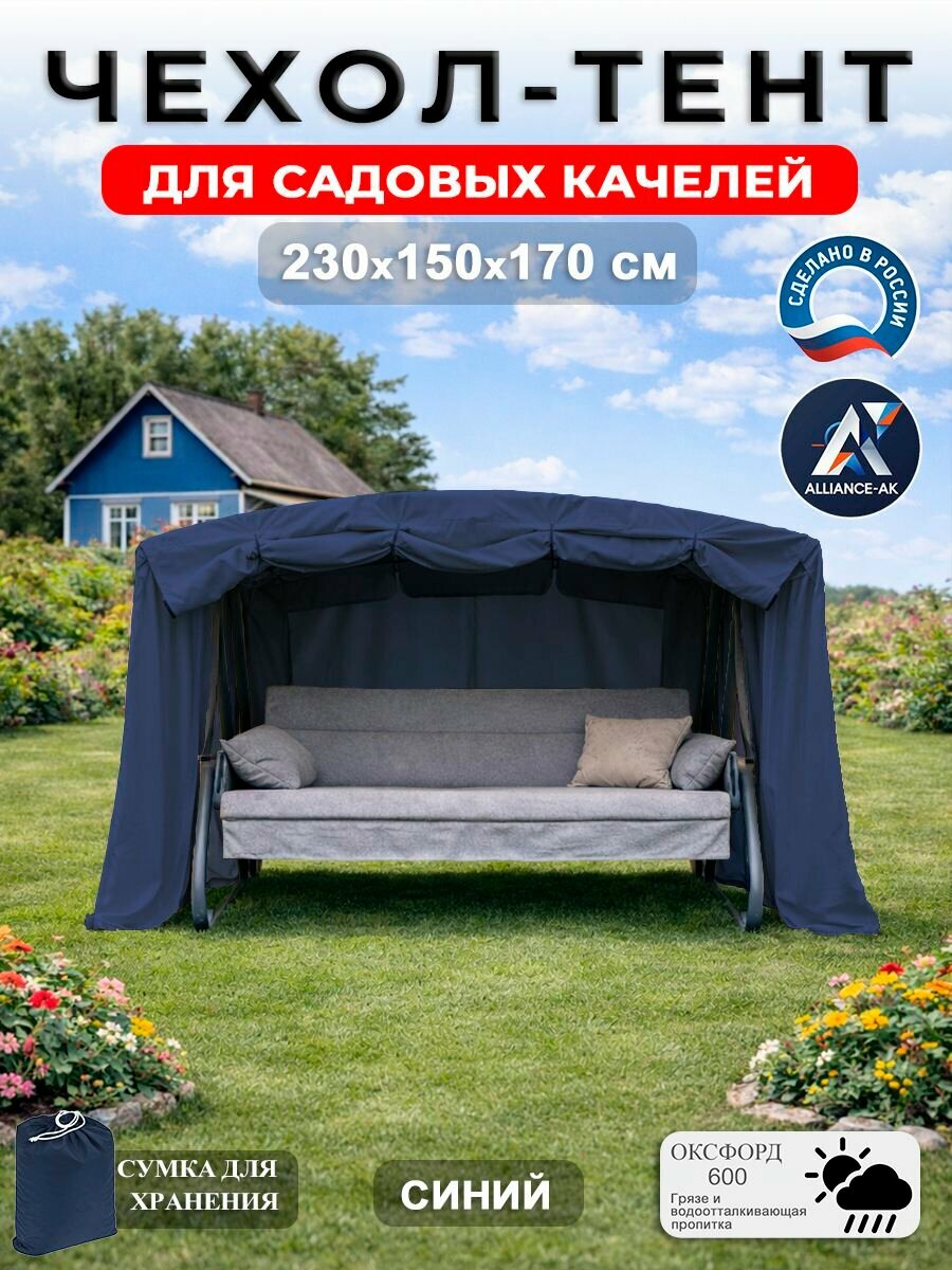 Чехол-тент для садовых качелей, размер 230х150х170 см, материал Оксфорд 600, цвет синий