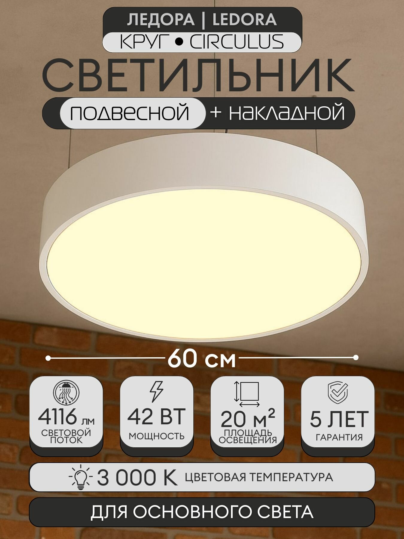 LEDORA CIRCULUS Светильник светодиодный потолочный круглый 42 Вт 3000K — накладной и подвесной для дома и офиса