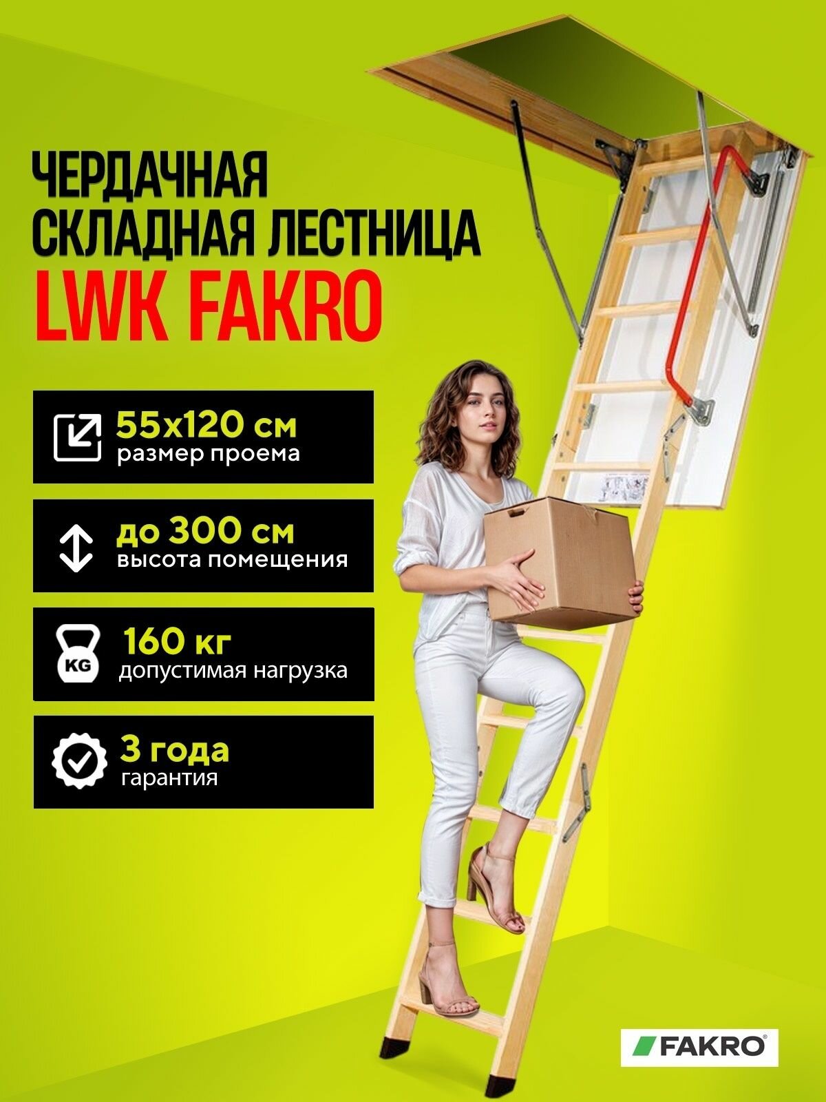 Чердачная складная лестница 55х120х300 LWK FAKRO трансформер выдвижная, из дерева с утепленной крышкой люком для дома и дачи