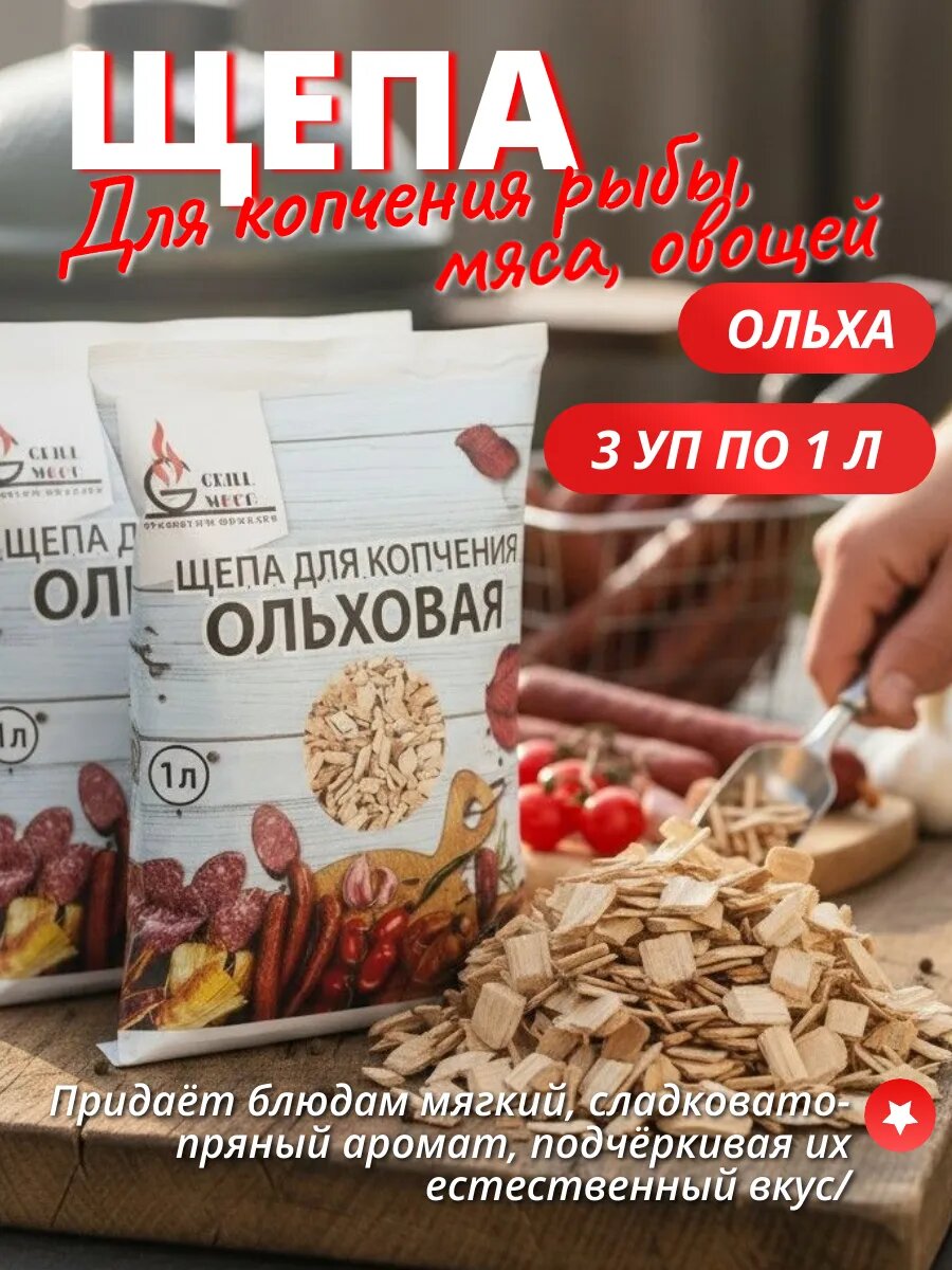 Щепа для копчения ольховая 1 литр, набор 3 шт