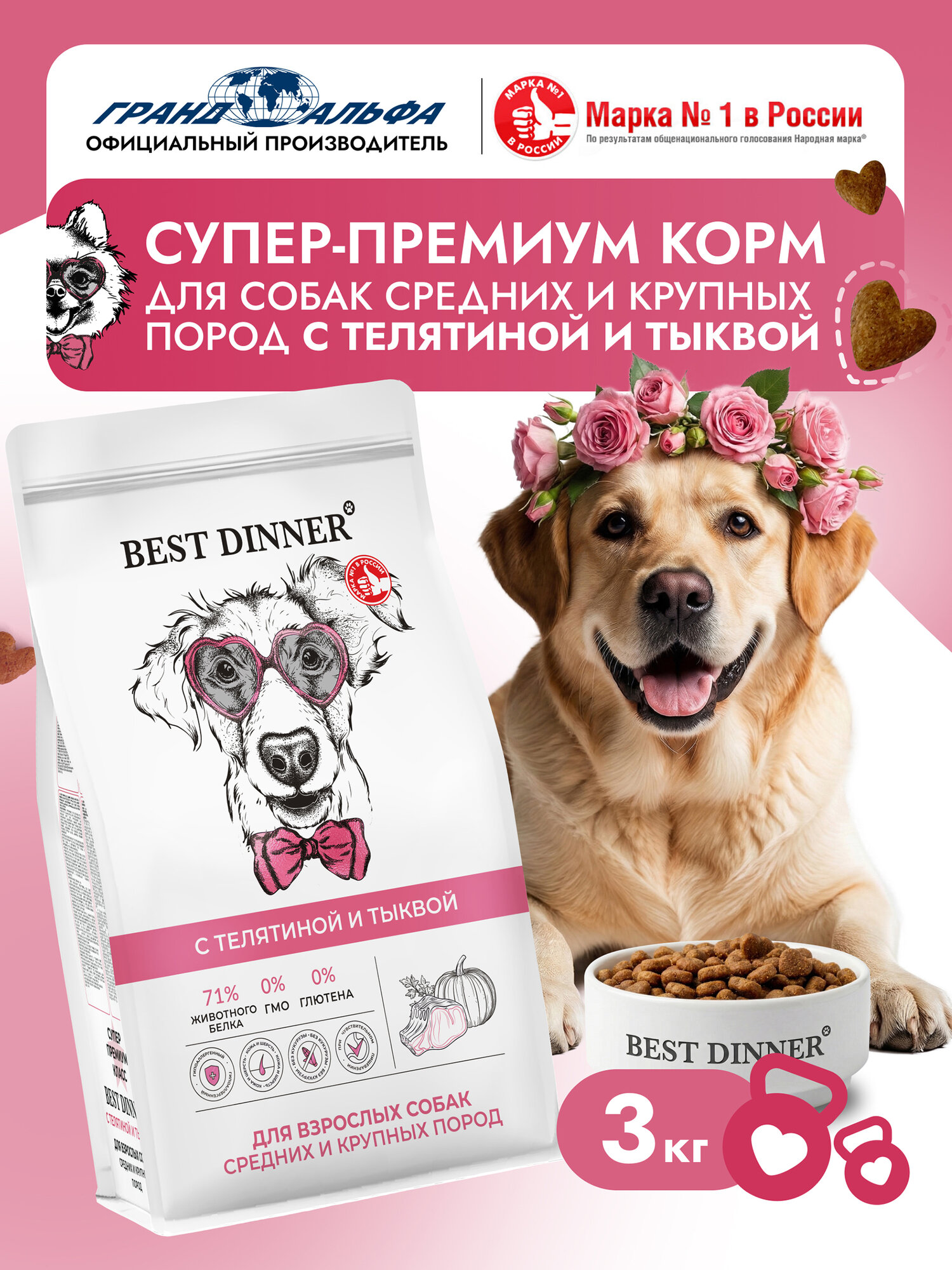 Корм сухой для собак средних и крупных пород супер премиум класса с телятиной и тыквой при чувствительном пищеварении, 3 кг Best Dinner (Бест Диннер)