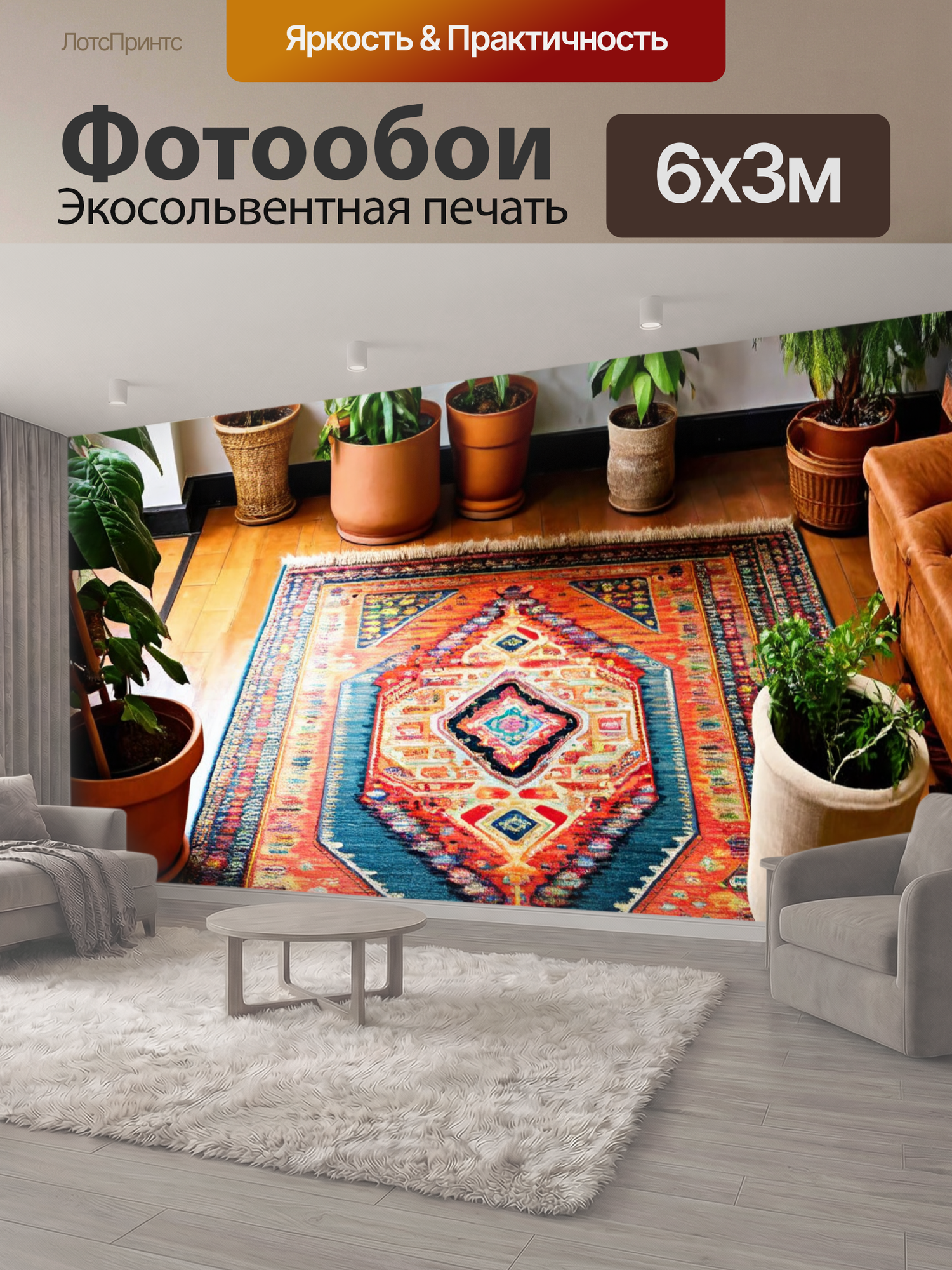 Фотообои "Ковер, оформленный в стиле бохо, окруженный множеством комнатных растений" 600x300 см. экосольвентная печать