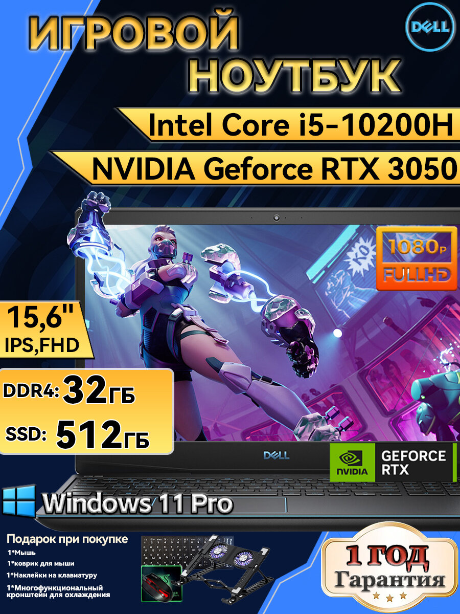Игровой ноутбук Dell G15-5510 15.6"120Hz, Intel Core i5-10200H,32ГБ ОЗУ DDR4,512 ГБ SSD, RTX 3050 4 ГБ GDDR6, Win 11 Pro