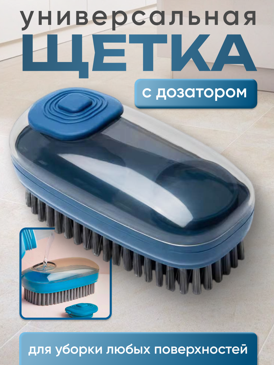 Щетка с дозатором, универсальная, синий цвет, пластик, 12х6 см